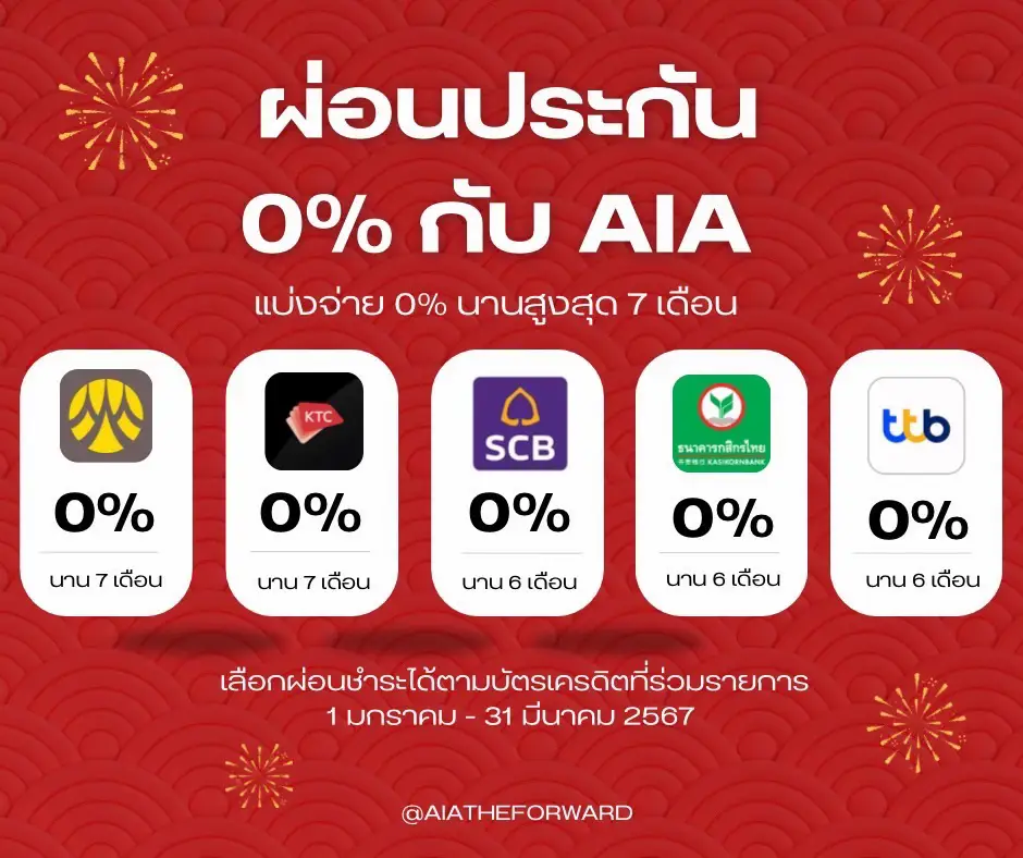 ผ่อนประกัน 0% กับAIA | แกลเลอรีที่โพสต์โดย เฟิร์นเอไอเอ | Lemon8