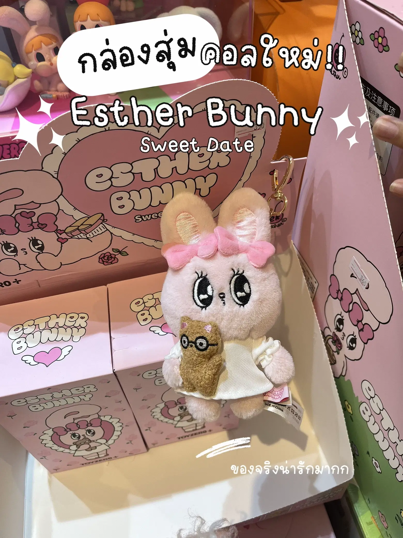 กล่องสุ่มพวงกุญแจ Esther Bunny น่ารักมากก🐰🎀💖 | แกลเลอรีที่โพสต์โดย f ...