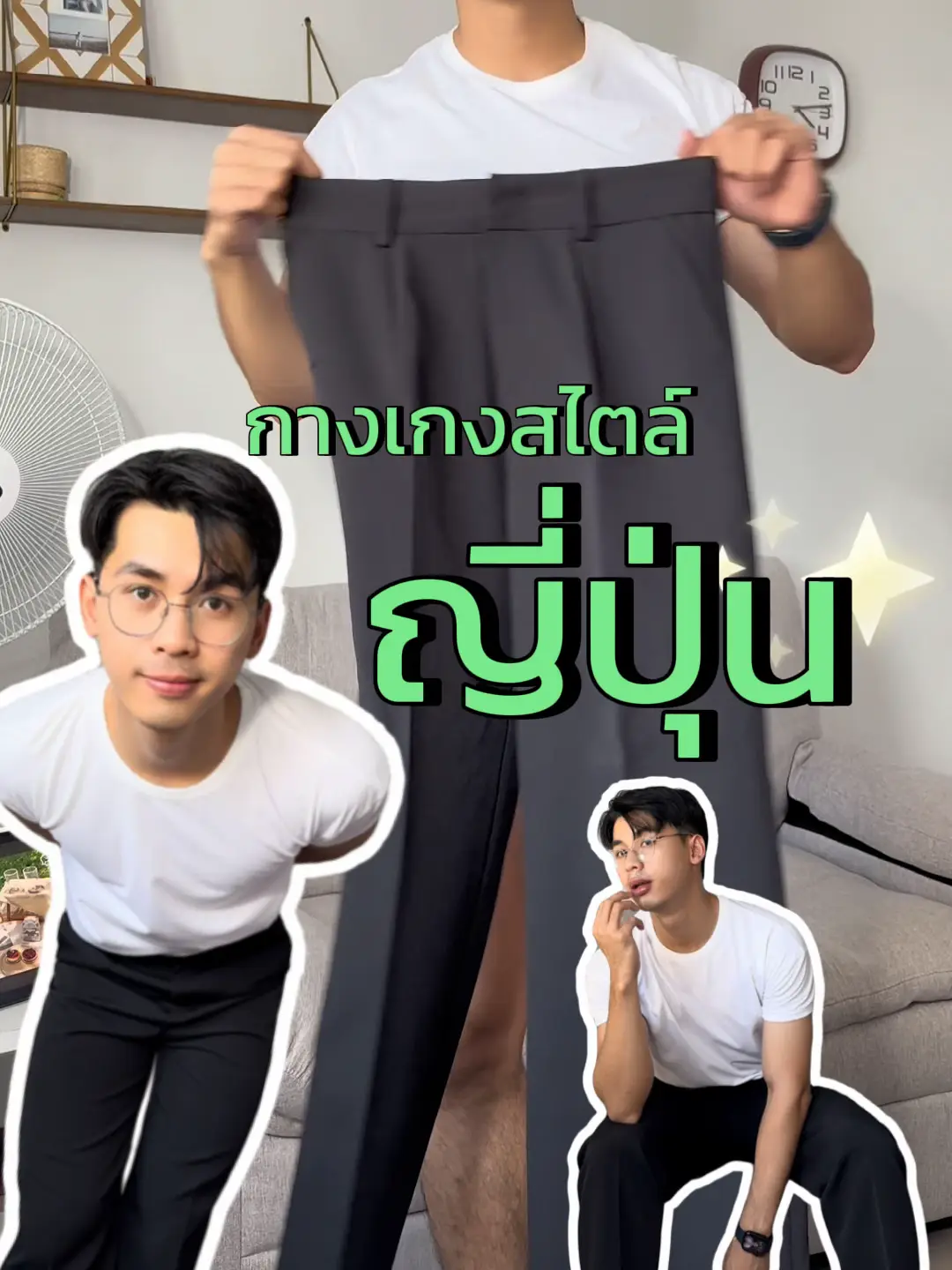 แฟชั่นสุดชิคได้แล้ว กางเกงสไตล์ญี่ปุ่น | วิดีโอที่เผยแพร่โดย Johnny ...