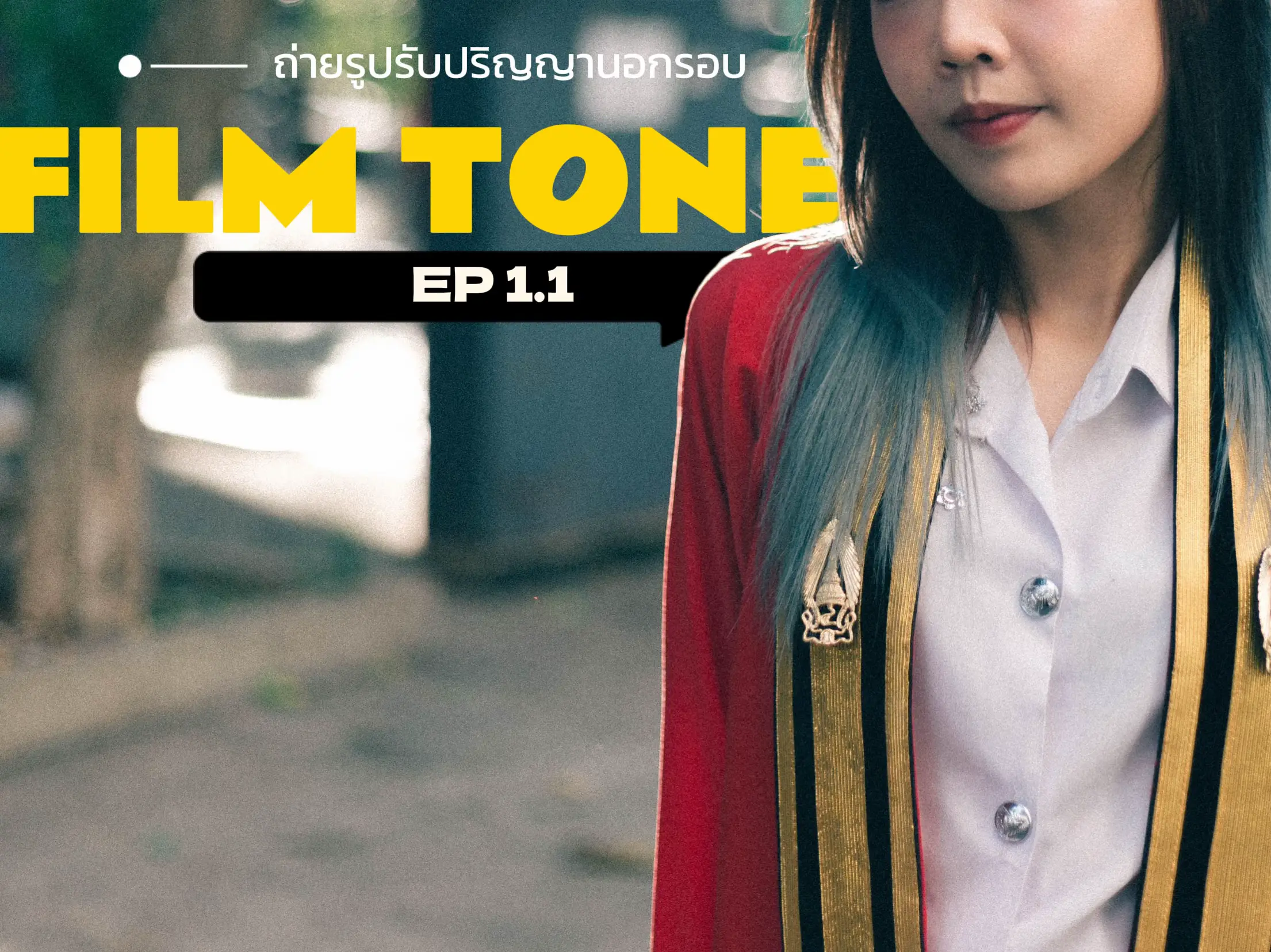 ถ่ายรูปรับปริญญานอกรอบ FILM TONE แบบสับ🎓🎉 | แกลเลอรีที่โพสต์โดย มายด์ | Lemon8