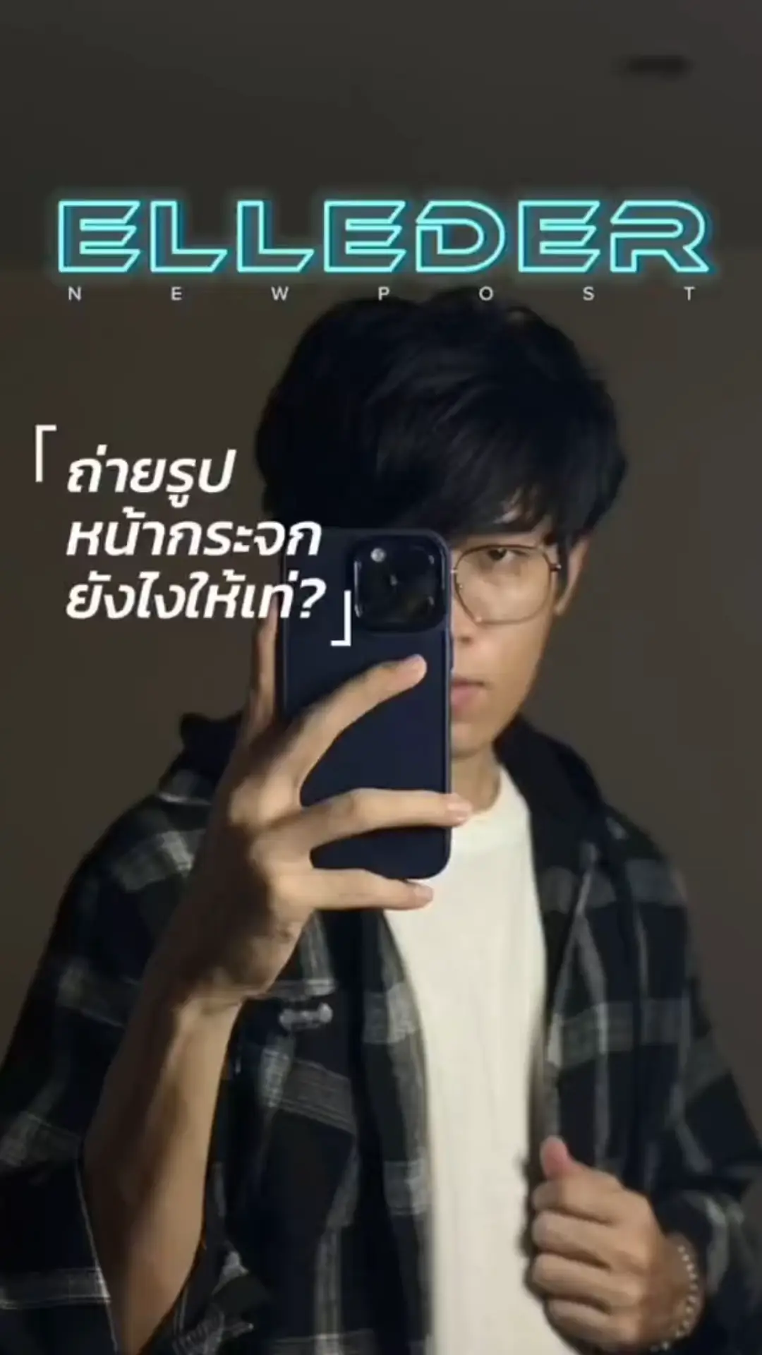 ถ่ายรูปหน้ากระจกยังไง? ให้ดูเท่ๆ ด้วยมือถือ | วิดีโอที่เผยแพร่โดย Daniel Jitsom | Lemon8