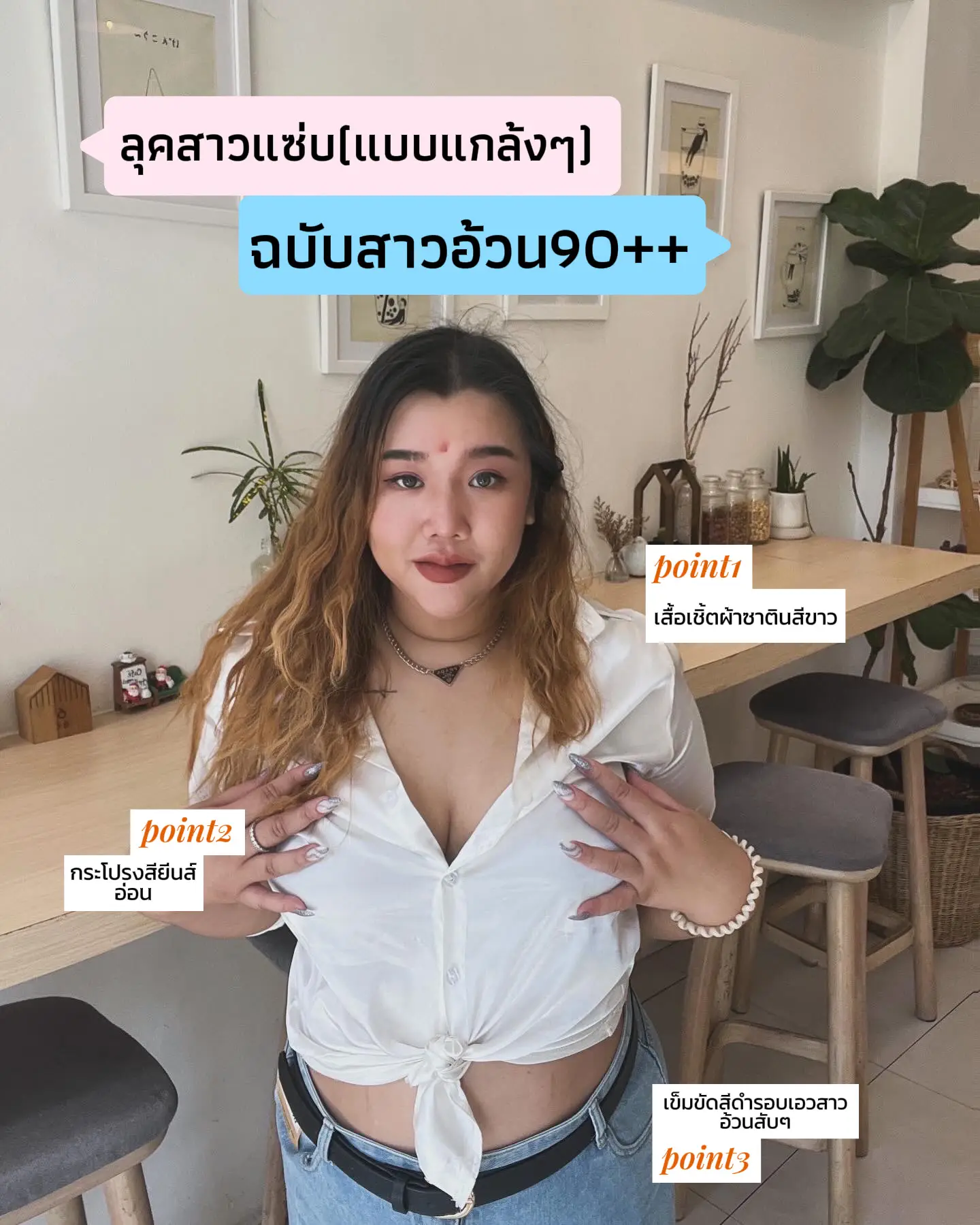 แต่งตัวสาวอ้วนแอบแซ่บแบบแกล้งๆ | แกลเลอรีที่โพสต์โดย MU CH | Lemon8