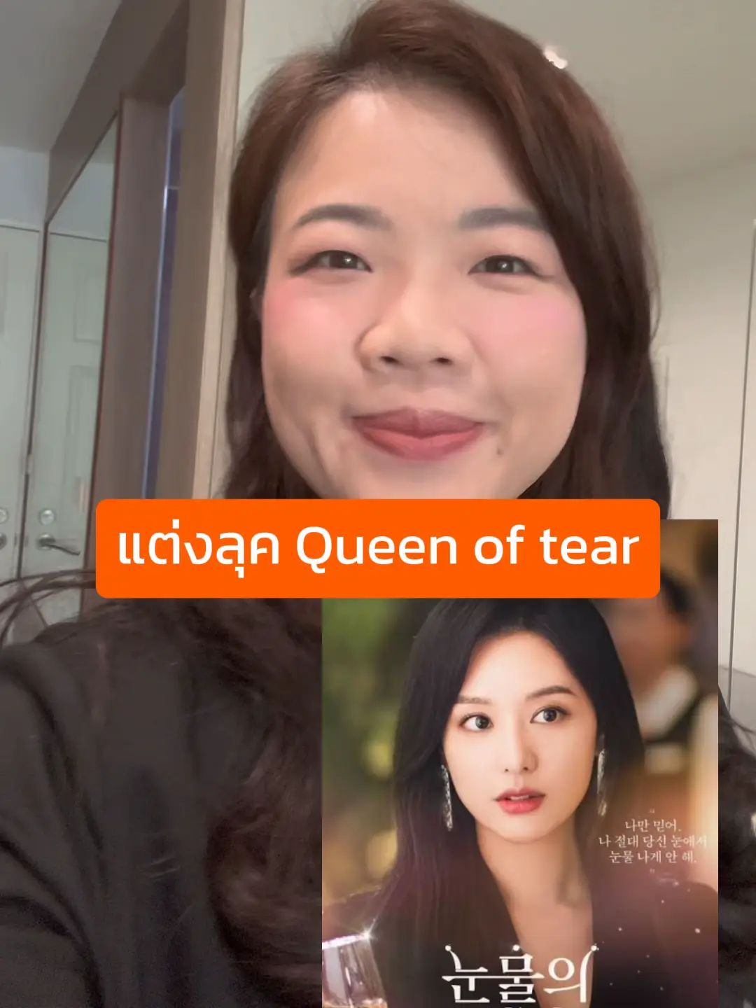 แต่งลุค Queen of tear | วิดีโอที่เผยแพร่โดย Sunny | Lemon8