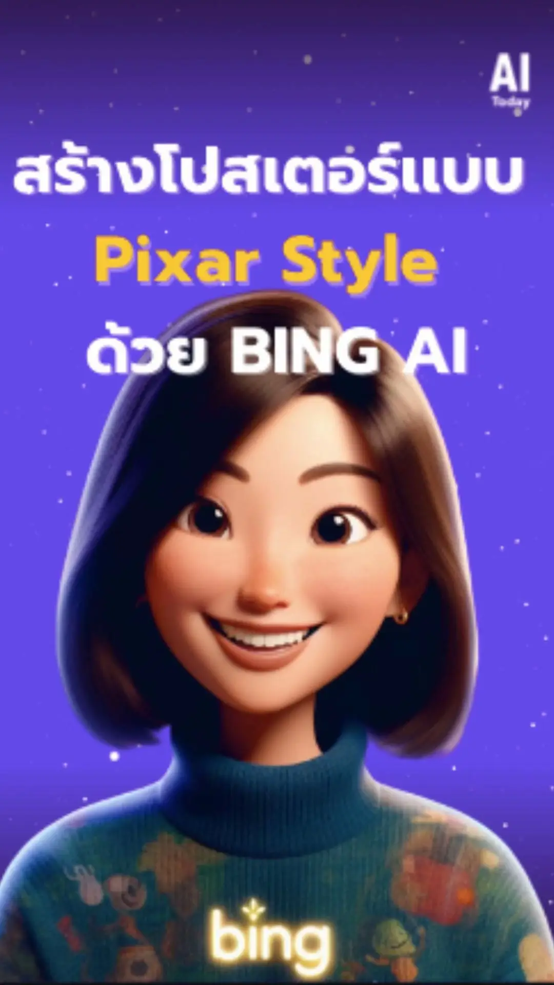 สร้างภาพจาก AI แบบ Disney Pixar style | แกลเลอรีที่โพสต์โดย Faiichannn ...