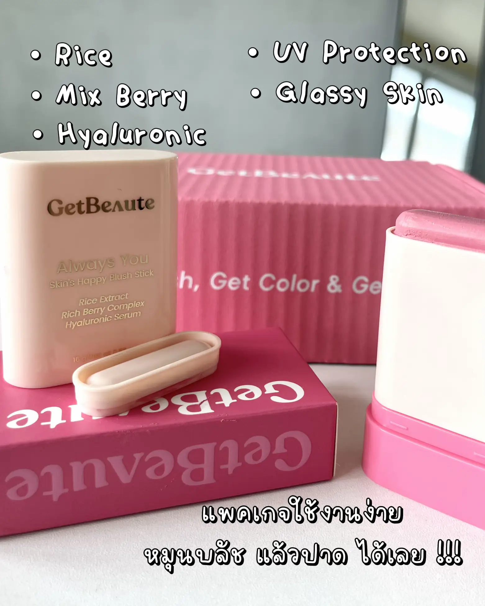 🎀 บลัช GetBeaute น้องใหม่ แบรนด์ไทย ต้องมี ! 💖 | แกลเลอรีที่โพสต์โดย ซ ...