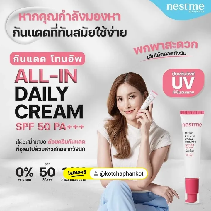 เนสท์มี | แกลเลอรีที่โพสต์โดย ผู้หญิงต้องสวย | Lemon8