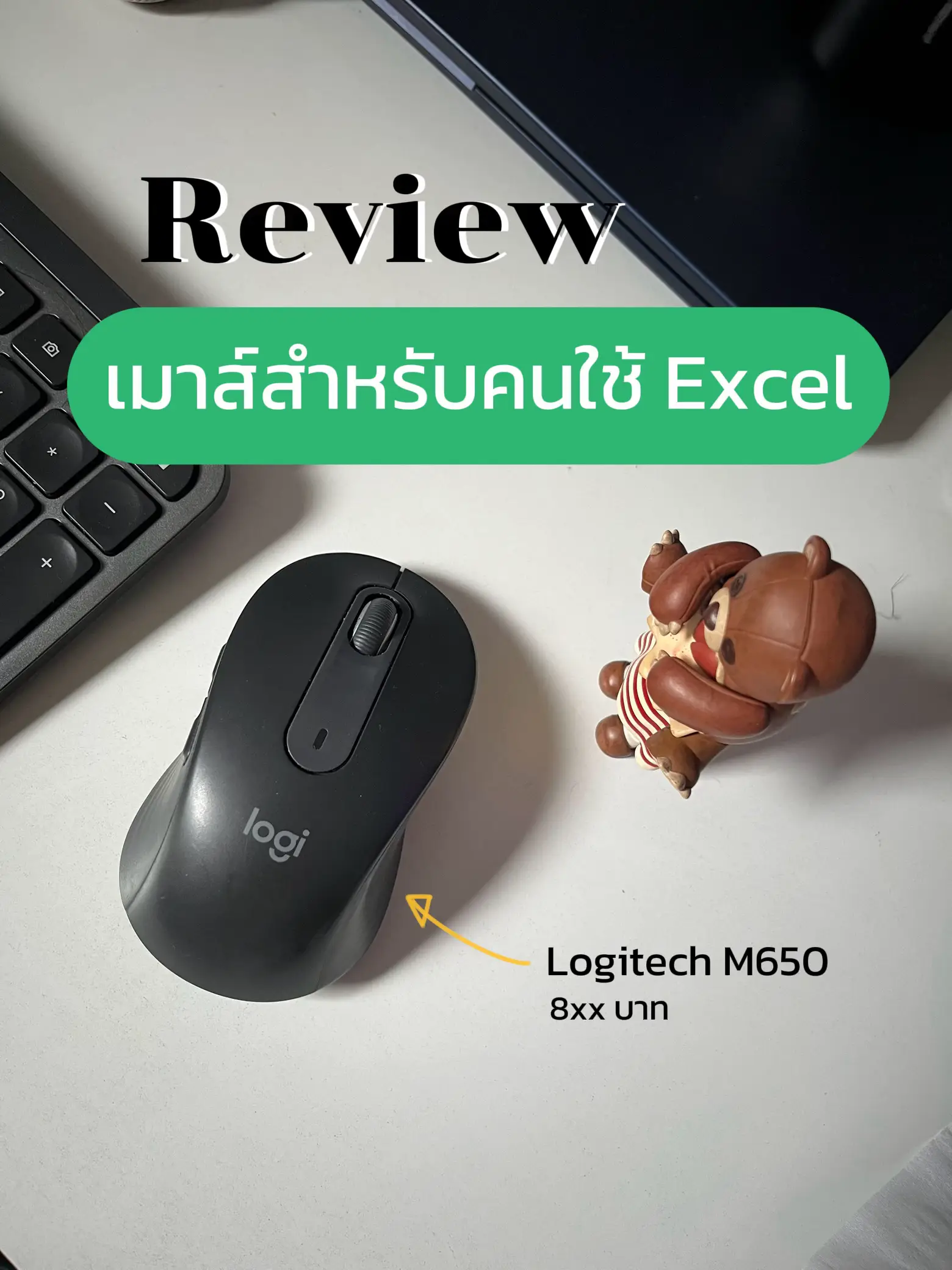 รีวิว Logitech M650 เมาส์สำหรับคนใช้ Excel | แกลเลอรีที่โพสต์โดย ซื้อ ...