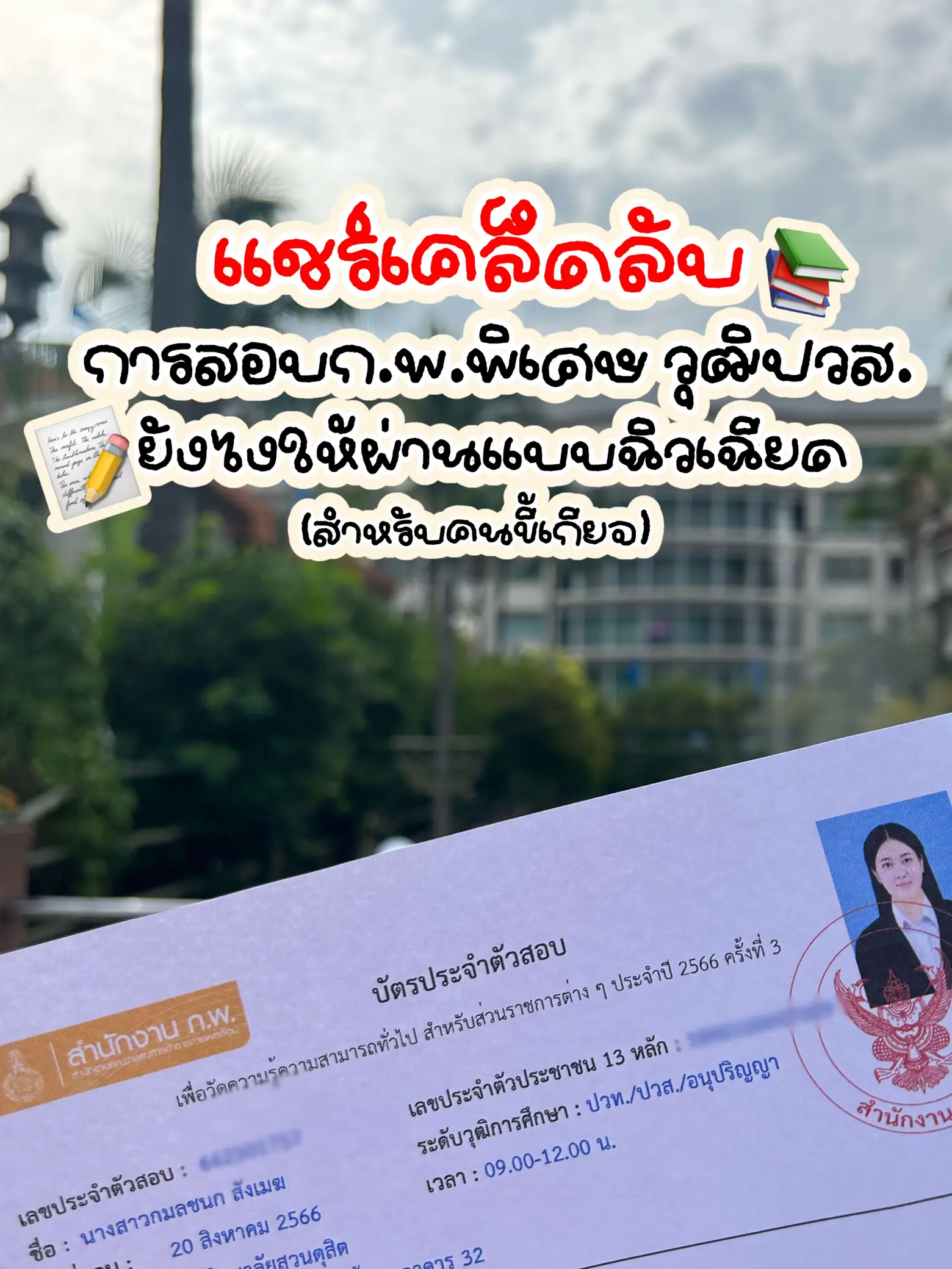 มาจ้าวันนี้อ๋อมมารีวิวการสอบกพ.พิเศษงั้บ💘 | แกลเลอรีที่โพสต์โดย AOMMZ🌻 | Lemon8