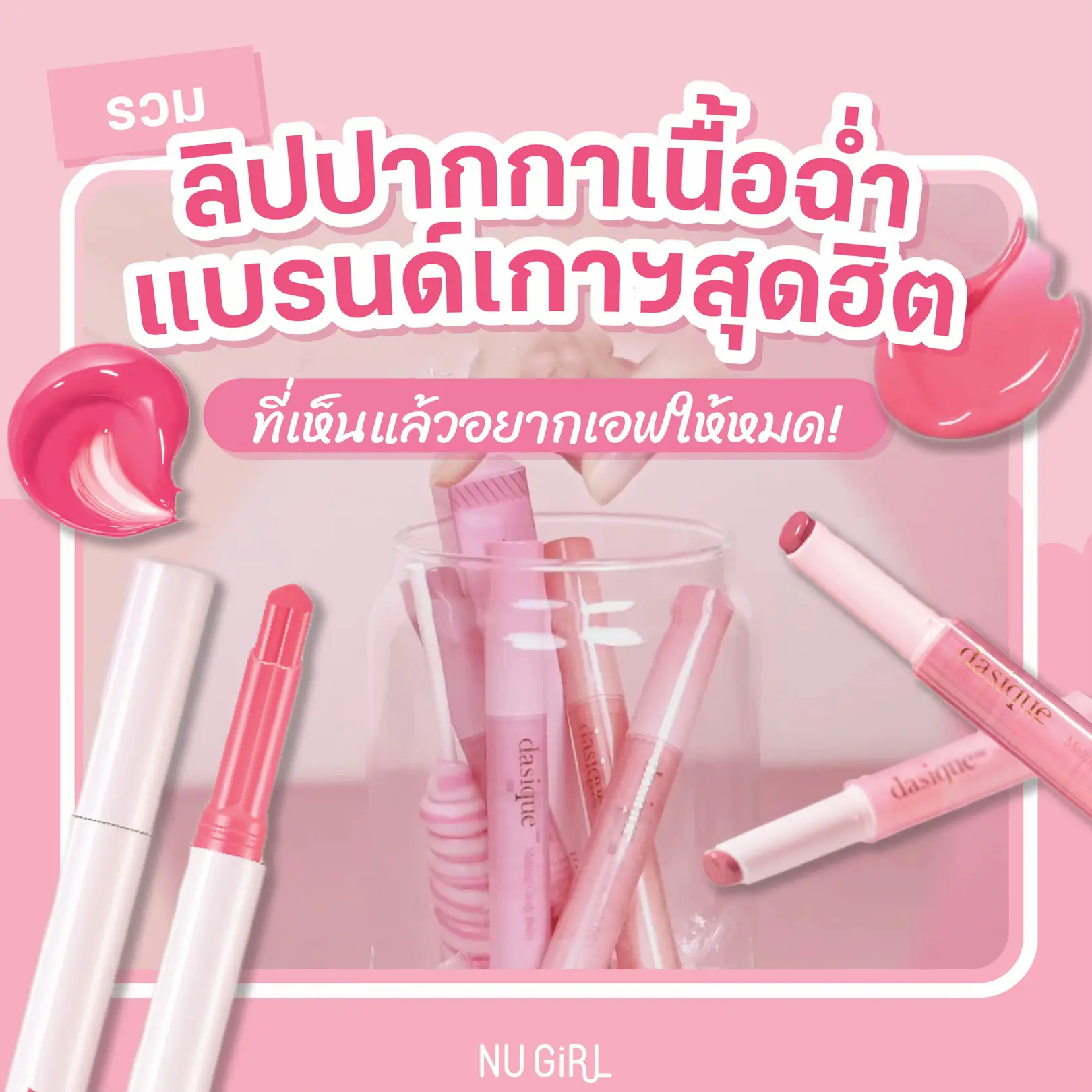 มัดรวมลิปปากกาแบรนด์เกาหลี ฉ่ำเอยฉ่ำใจ🥰 แกลเลอรีที่โพสต์โดย Nugirl