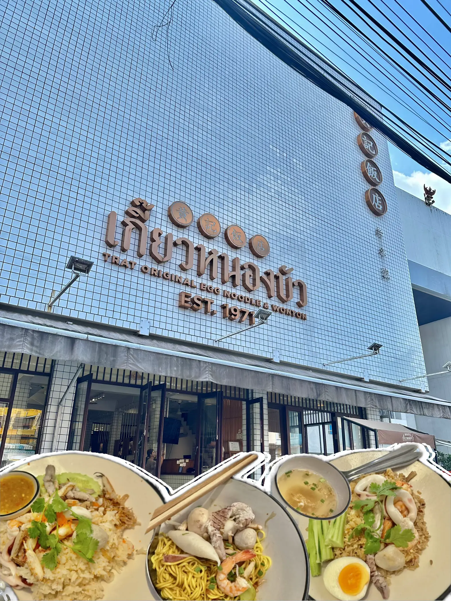 บะหมี่ร้านดัง! เกี๊ยวหนองบัว EST.1971 🍽️ | แกลเลอรีที่โพสต์โดย me.mind | Lemon8