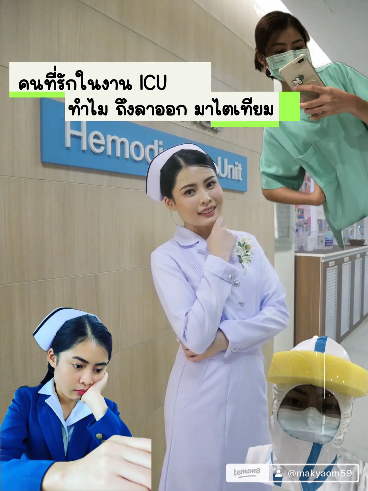 ทำไมคนที่รักในงาน ICU มาก ถึงลาออกมาเรียนไตเทียม | แกลเลอรีที่โพสต์โดย Aom Juthaluk 59 | Lemon8