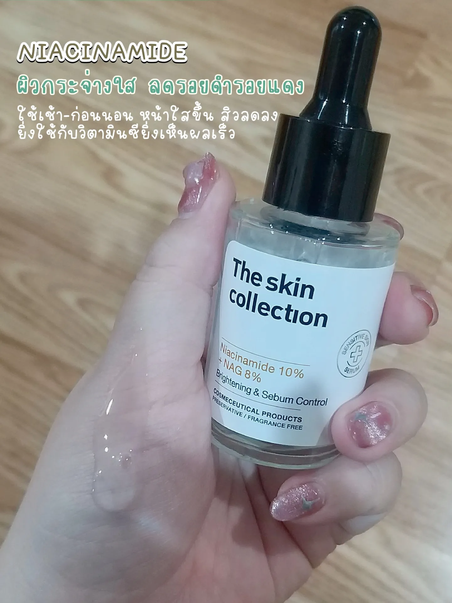 รีวิว The Skin Collection เซรั่มราคานักเรียน | แกลเลอรีที่โพสต์โดย 🌈เบ ...