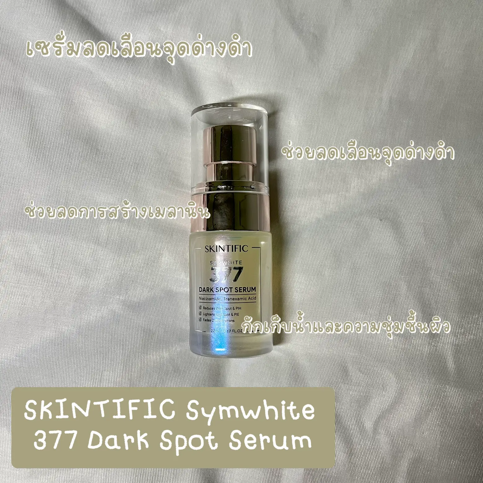 SKINTIFIC เซรั่มแต่ละตัวช่วยเรื่องอะไรบ้าง🧼 | แกลเลอรีที่โพสต์โดย ...