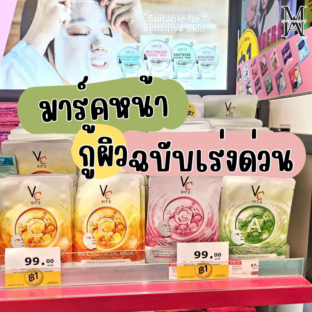 แผ่นมาร์คหน้า VC น้องฉัตร | แกลเลอรีที่โพสต์โดย Mickmakeup | Lemon8