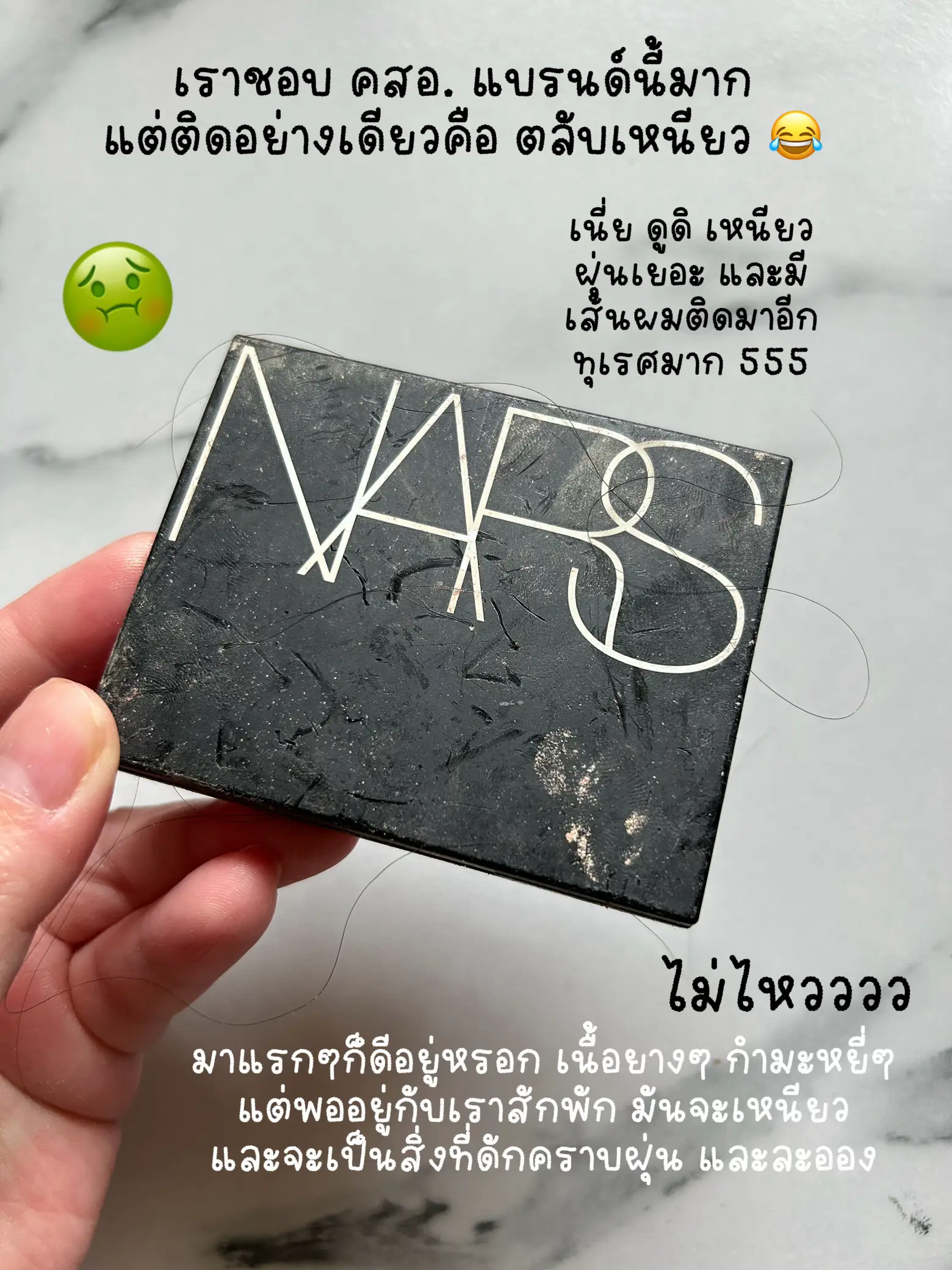 How to ทำความสะอาด ตลับ NARS เหนียวๆ 😱🤣 | แกลเลอรีที่โพสต์โดย ...