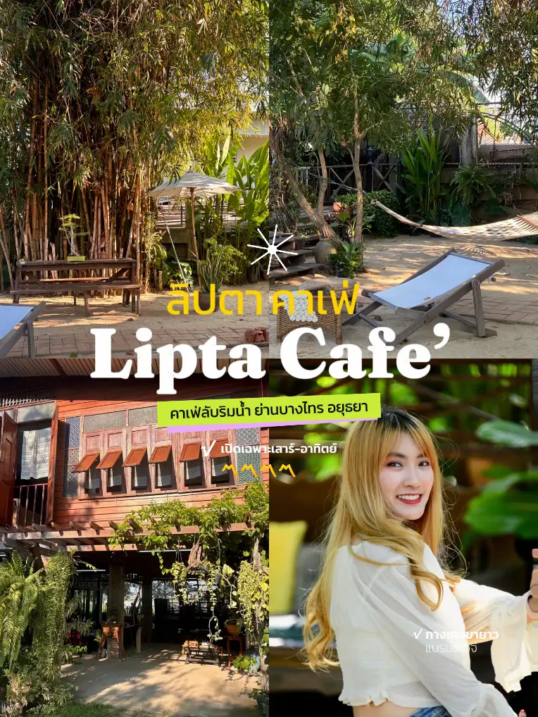 Lipta Cafe | ลิปตาคาเฟ่ คาเฟ่(ลับ) ริมน้ำย่านบางไทร อยุธยา〽️ | แกลเลอรีที่โพสต์โดย Jewelryjang ...