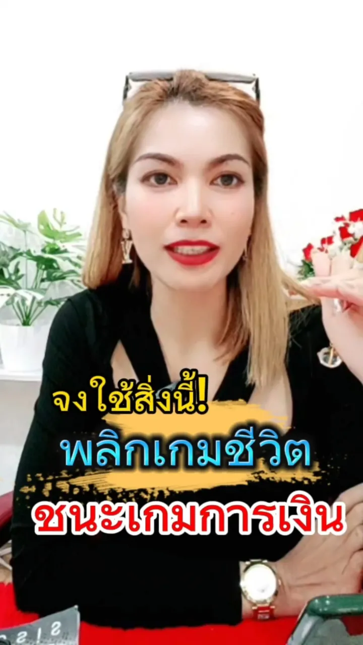 จงใช้สิ่งนี้พลิกเกมชีวิต! | วิดีโอที่เผยแพร่โดย krumela | Lemon8