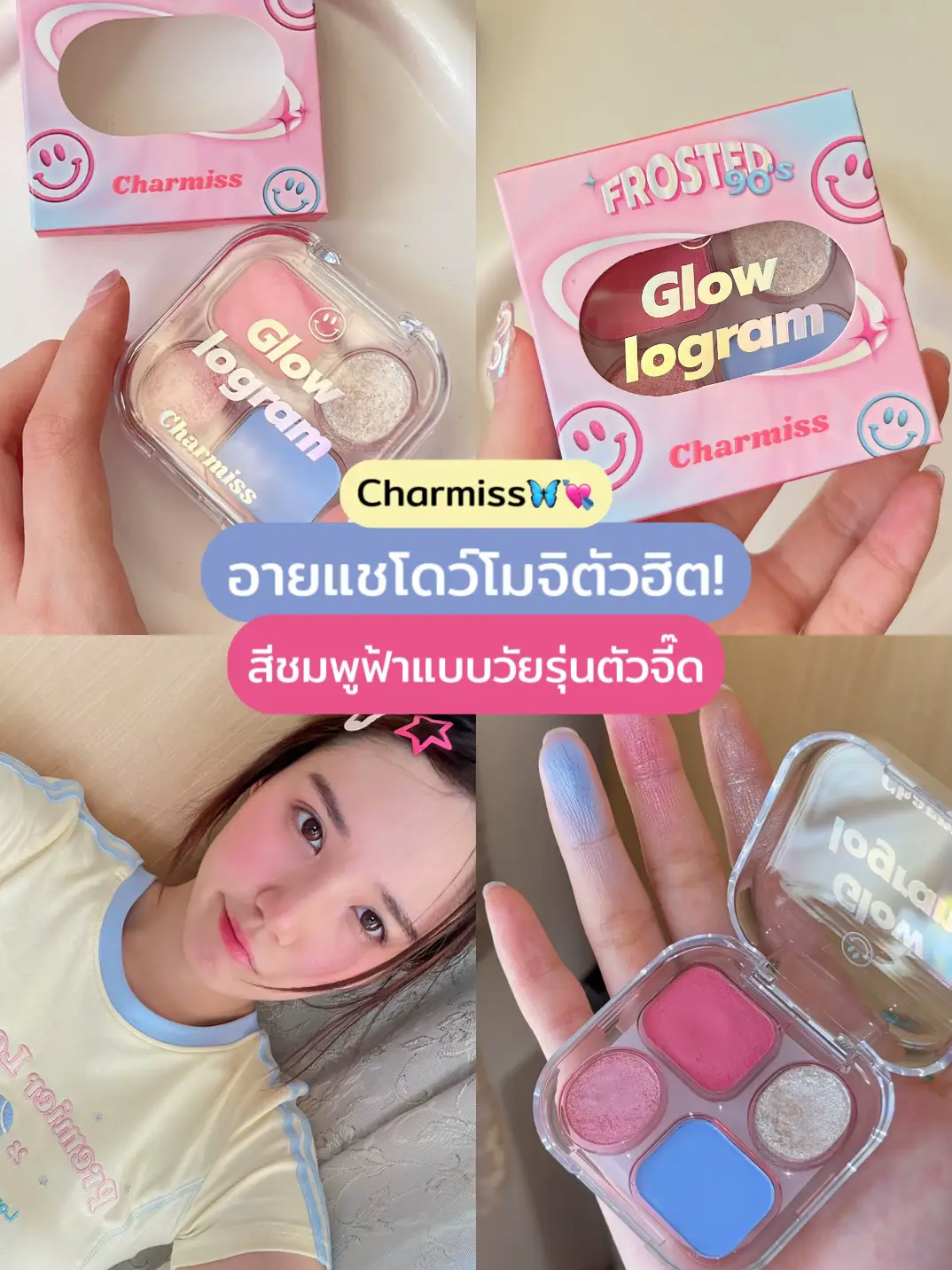 อายแชโดว์โมจิตัวฮิต! สีใหม่ชมพูฟ้าตัวจี๊ด💖🌈🛼🦋 | แกลเลอรีที่โพสต์โดย ...
