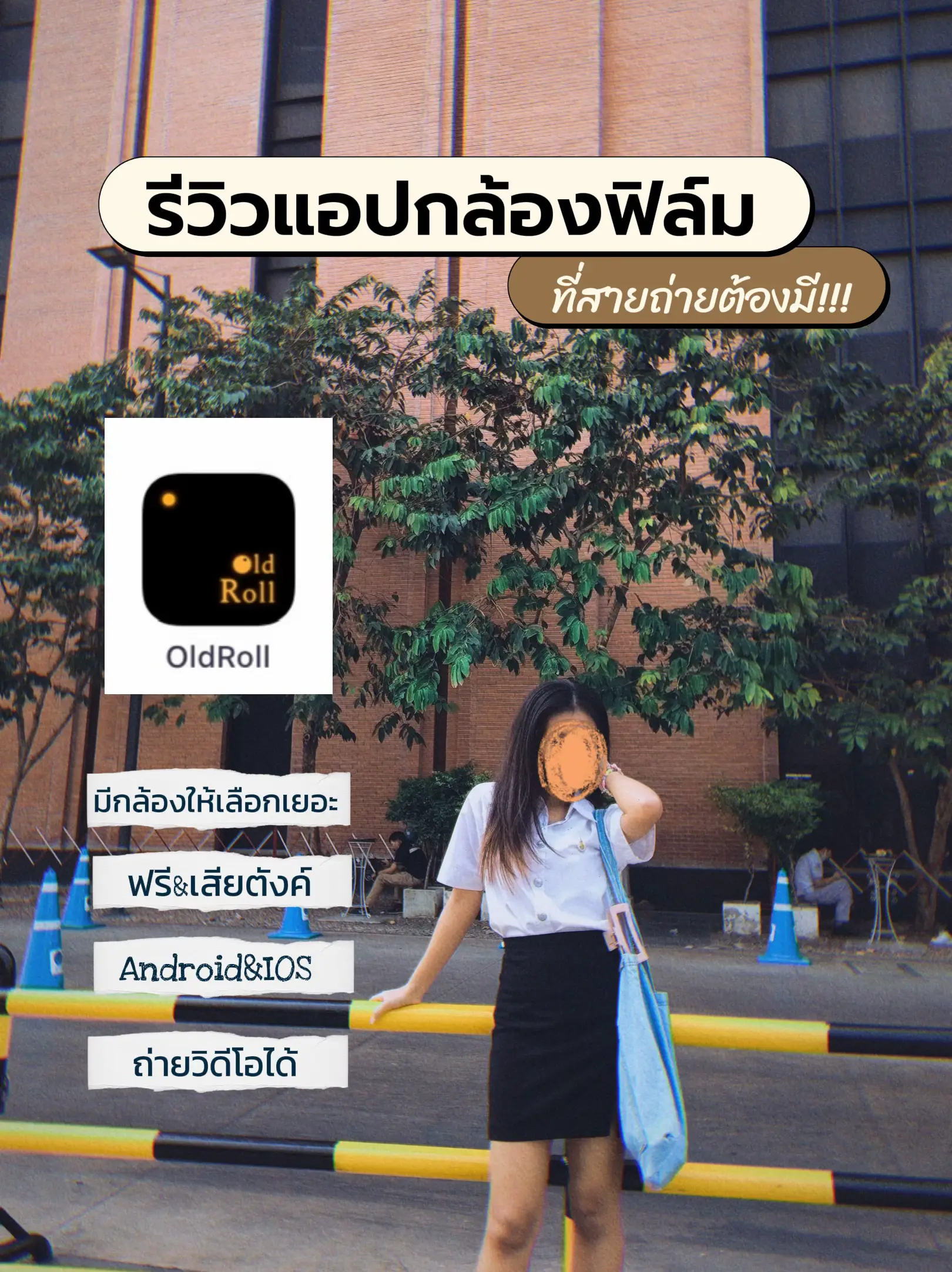 แนะนำแอปกล้องฟิล์ม # Old Roll 🎞️ | แกลเลอรีที่โพสต์โดย mizu | Lemon8