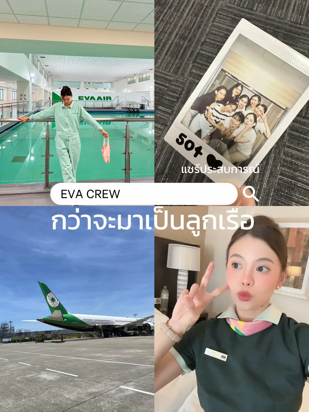 รีวิ้วว สัมภาษณ์ EVA air | แกลเลอรีที่โพสต์โดย นอนอขอรีวิวว💘 | Lemon8