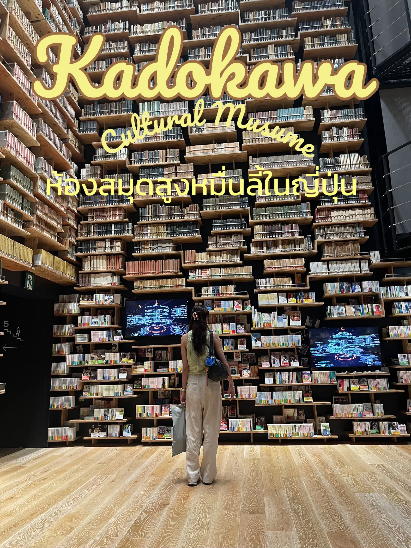 Kadokawa Culture Museum :ห้องสมุดสูงหมื่นลี้ในญี่ปุ่น | แกลเลอรีที่ ...