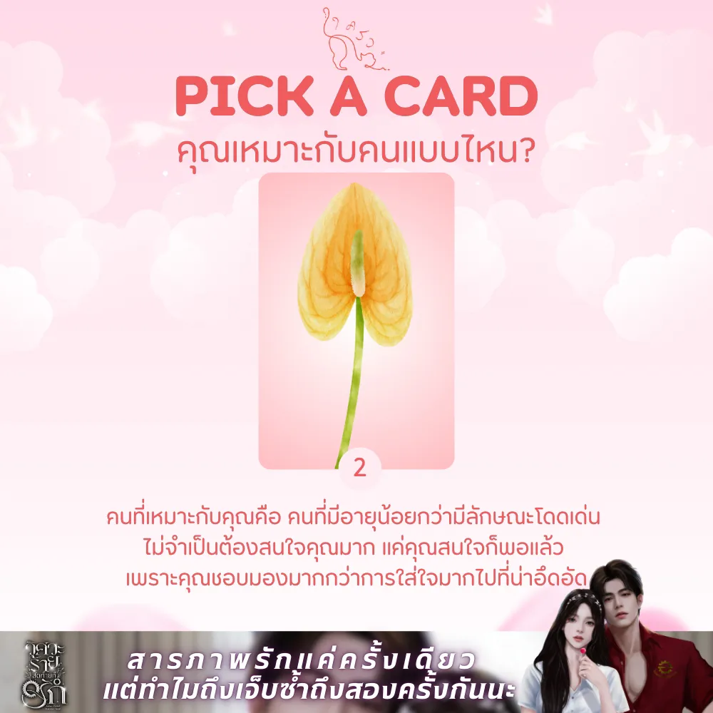 Pick A Card🌹คุณเหมาะกับคนแบบไหน? | แกลเลอรีที่โพสต์โดย ใครวะ | Lemon8