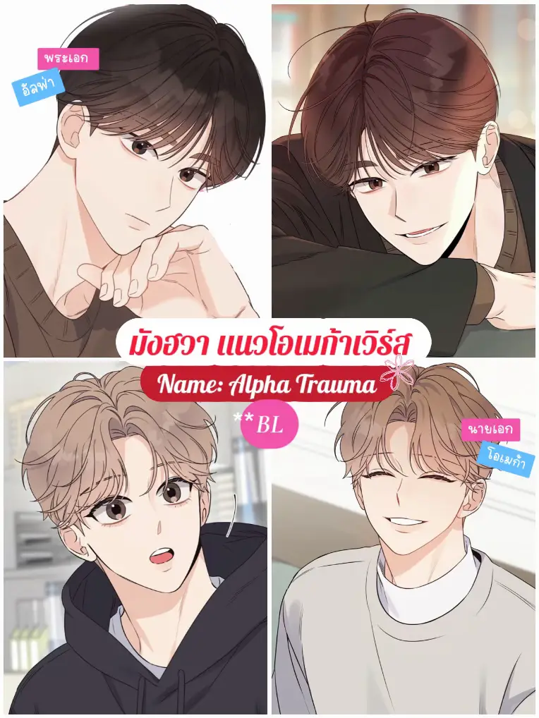 Name: Alpha Trauma | แกลเลอรีที่โพสต์โดย เมษาจัง | Lemon8