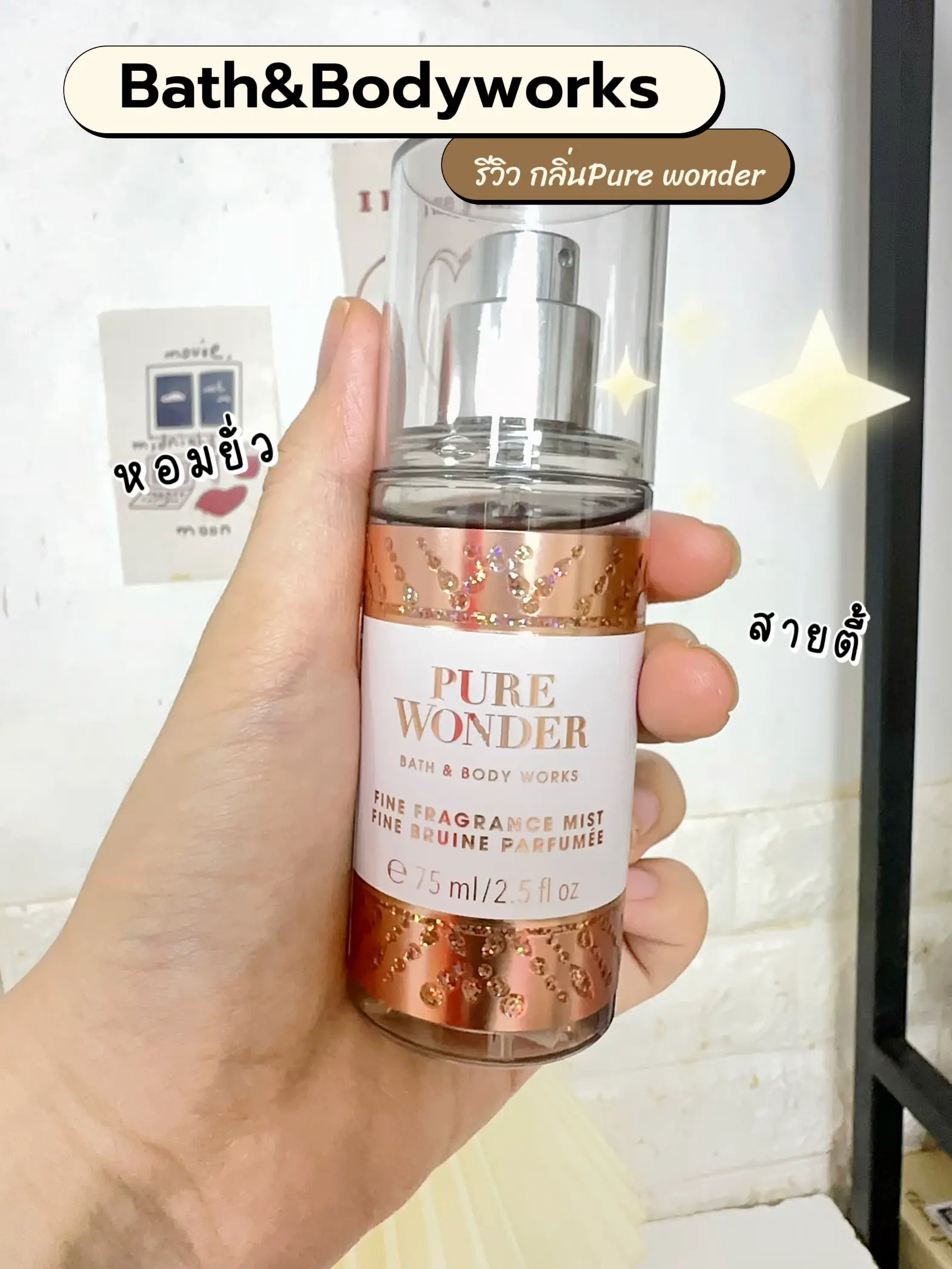 รีวิวBath&Bodyworks กลิ่นPure wonder | แกลเลอรีที่โพสต์โดย Nananatt ...