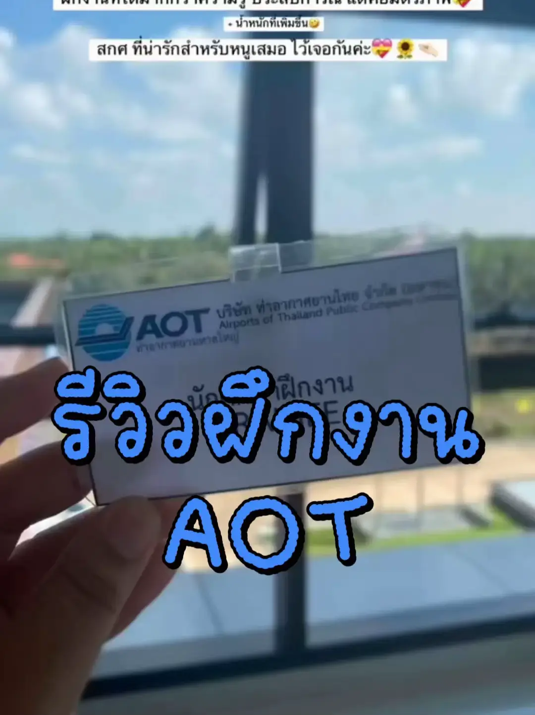 รีวิวฝึกงาน AOT HDY ️ | วิดีโอที่เผยแพร่โดย อรนี่เอง · 🌻₊˚· | Lemon8