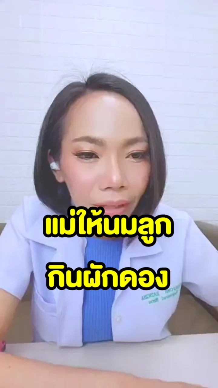 แม่ให้นมลูกกินผักดอง | วิดีโอที่เผยแพร่โดย แม่โบNurseKids | Lemon8