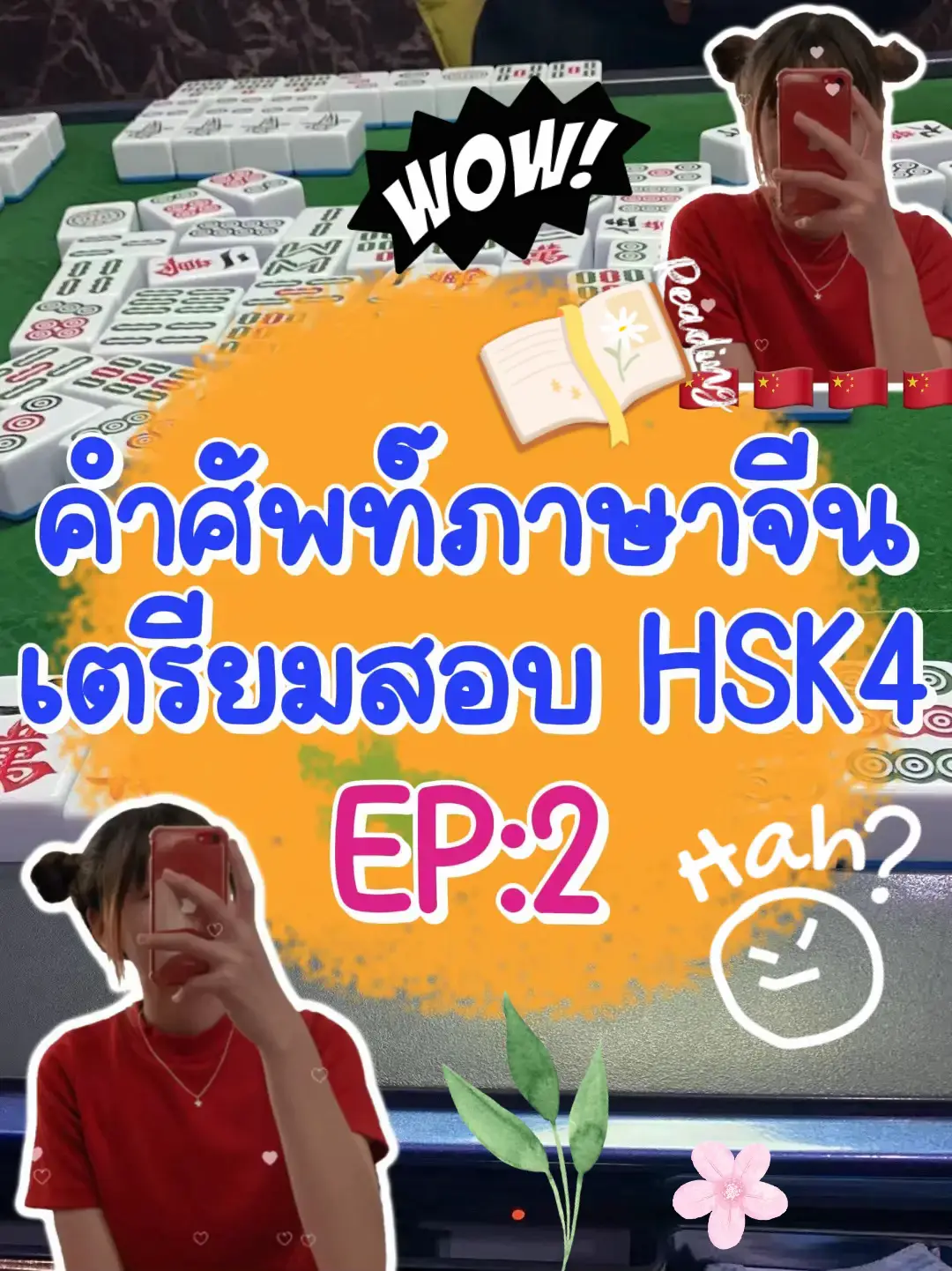 คำศัพท์ภาษาจีน เตรียมสอบ HSK4 ออกสอบชัวร์! Ep:2 🇨🇳🇨🇳🎓 | แกลเลอรีที่โพสต์โดย A_learning | Lemon8