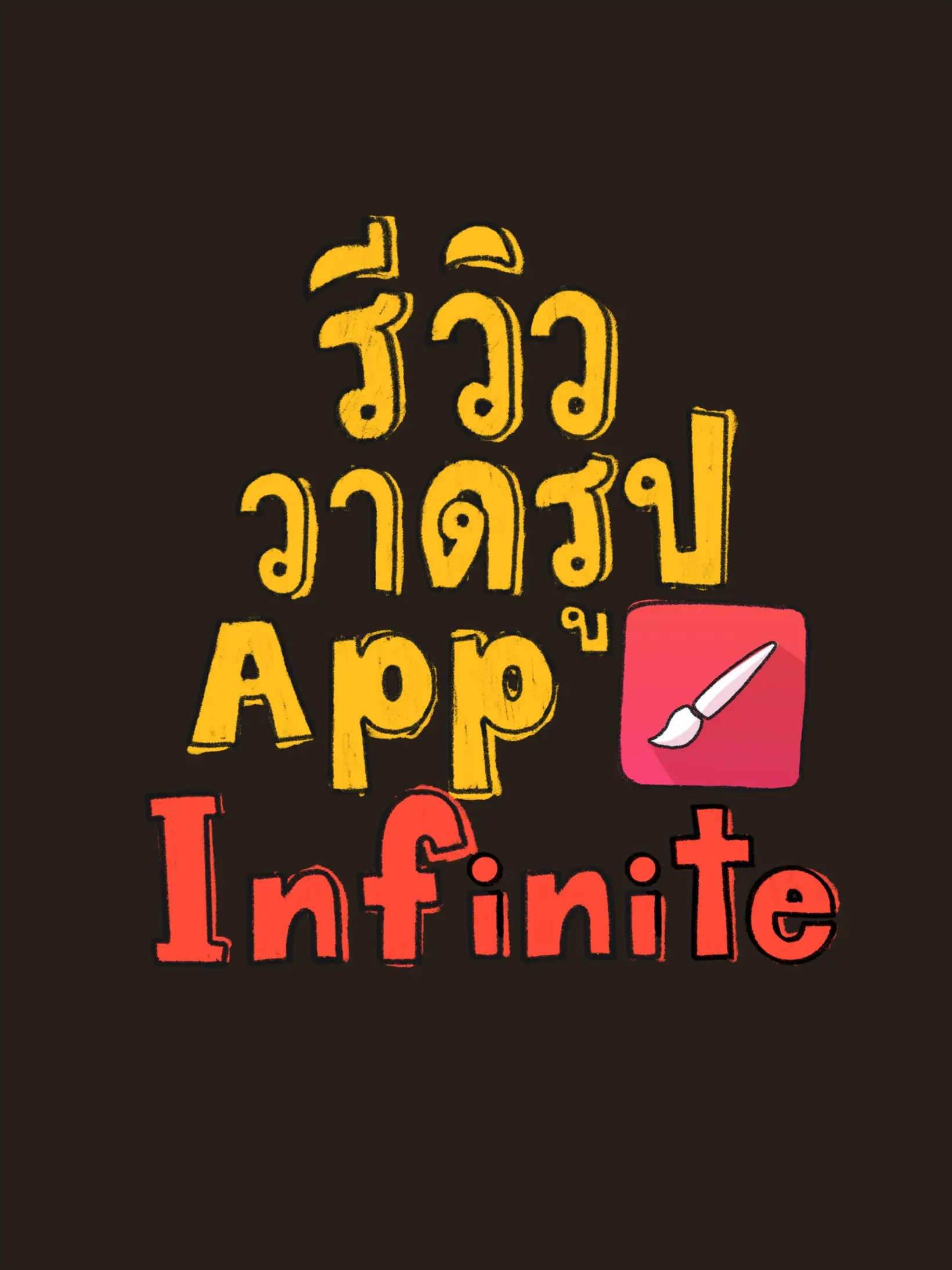 รีวิววาดรูปใน App infinite painter🖌️🖼️ | แกลเลอรีที่โพสต์โดย Watierr ...