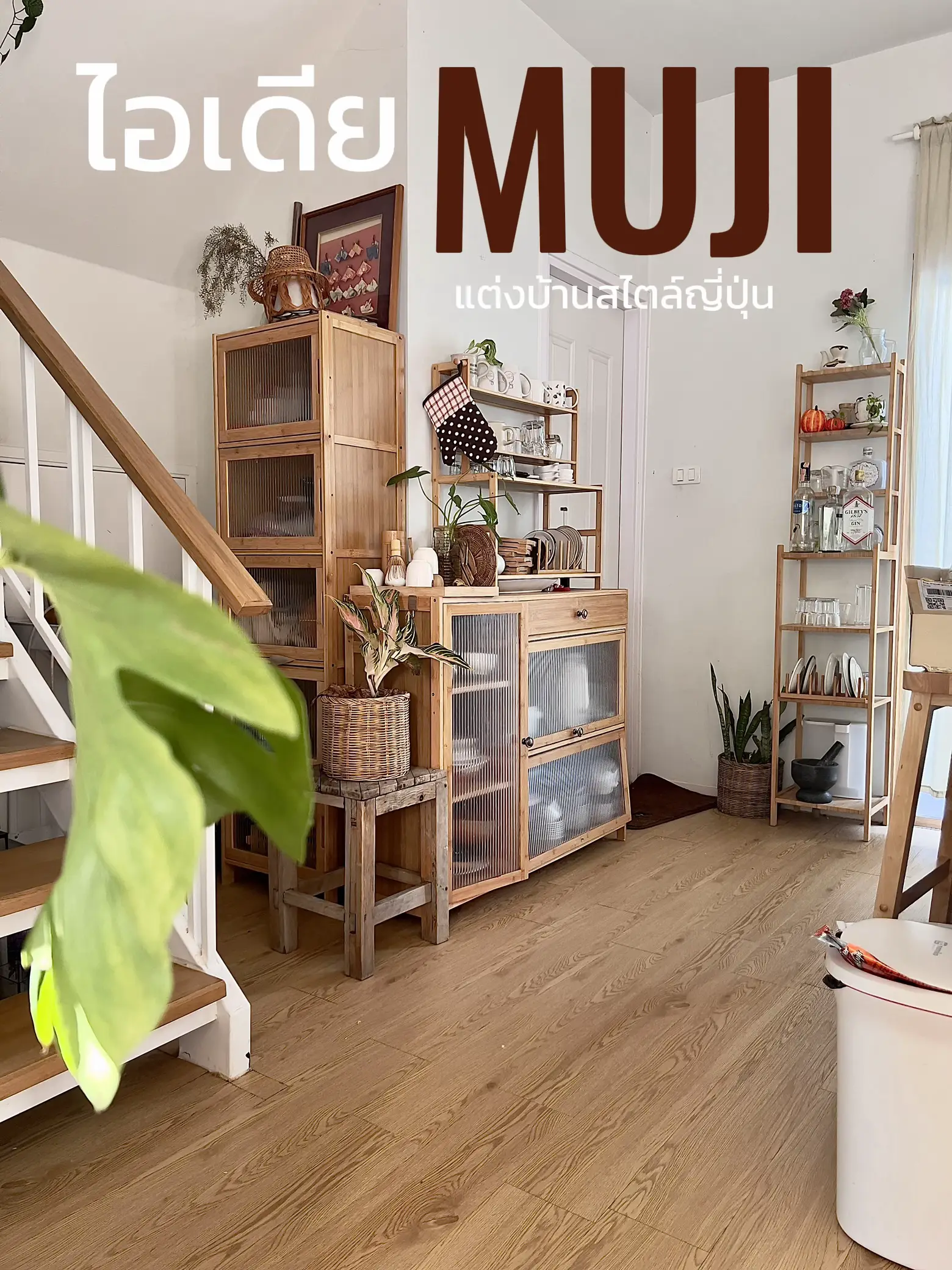 ไอเดีย แต่งบ้านสไตล์ญี่ปุ่น MUJI เน้นเฟอร์นิเจอร์ไม้ธรรมชาติ🤎 | แกลเลอรีที่โพสต์โดย GATY.HOUSE🌲 ...