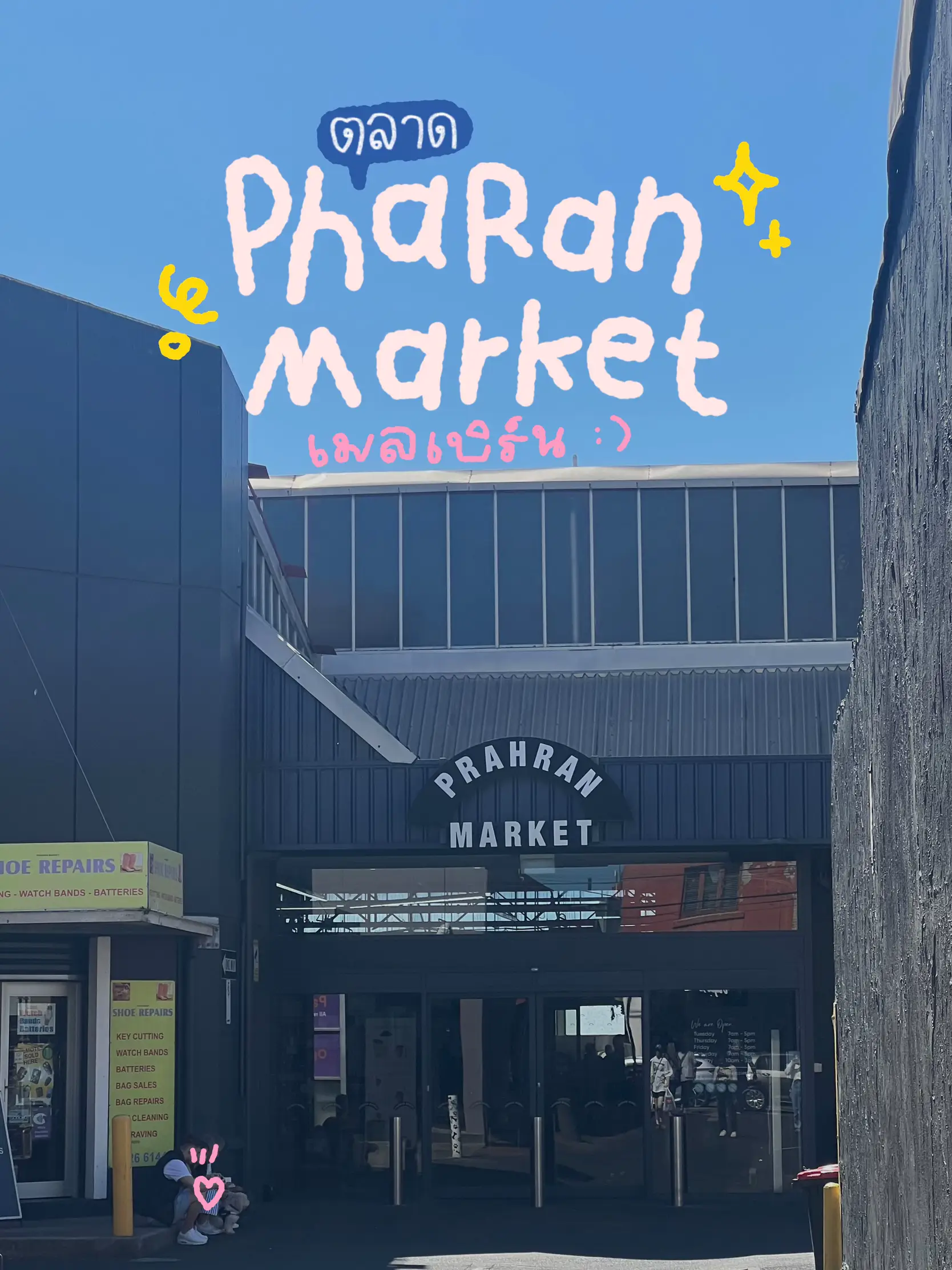ตลาด Pharan Market เมลเบิร์น 🇦🇺 🌳 | แกลเลอรีที่โพสต์โดย Journeyyyme ...