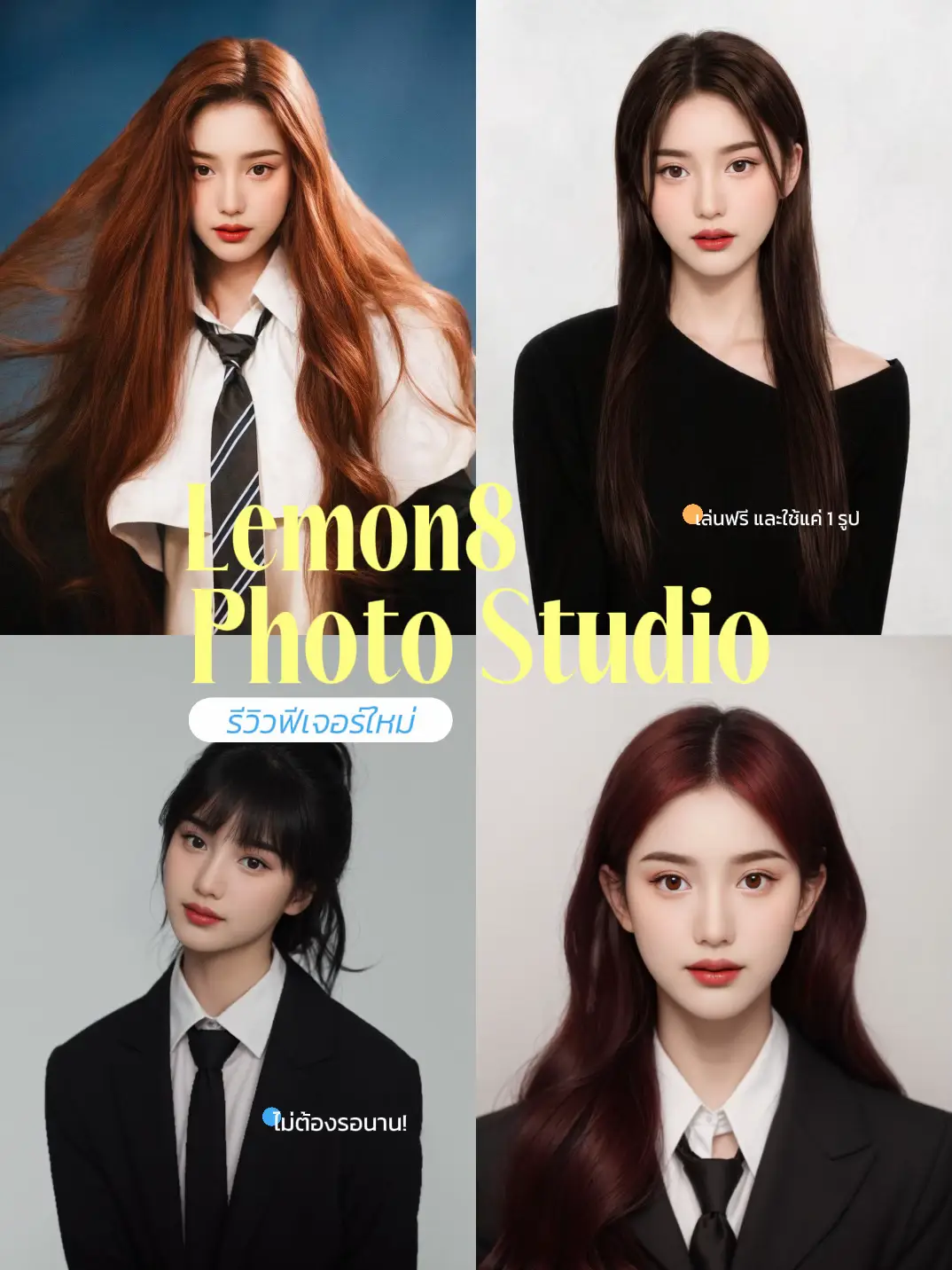[ ทริค 1 นาที! ]ได้รูป Studio แบบเกาหลีใน Lemon8🍋📌 | แกลเลอรีที่โพสต์โดย REALSIA | Lemon8