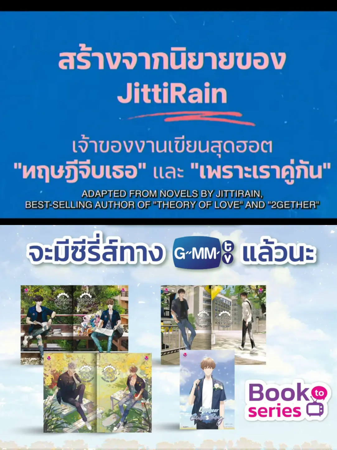 นิยายเซ็ตวิศวะของ JittiRain จะมีซีรี่ส์แล้วนะ 📚🎬 | แกลเลอรีที่โพสต์โดย Jamsai | Lemon8