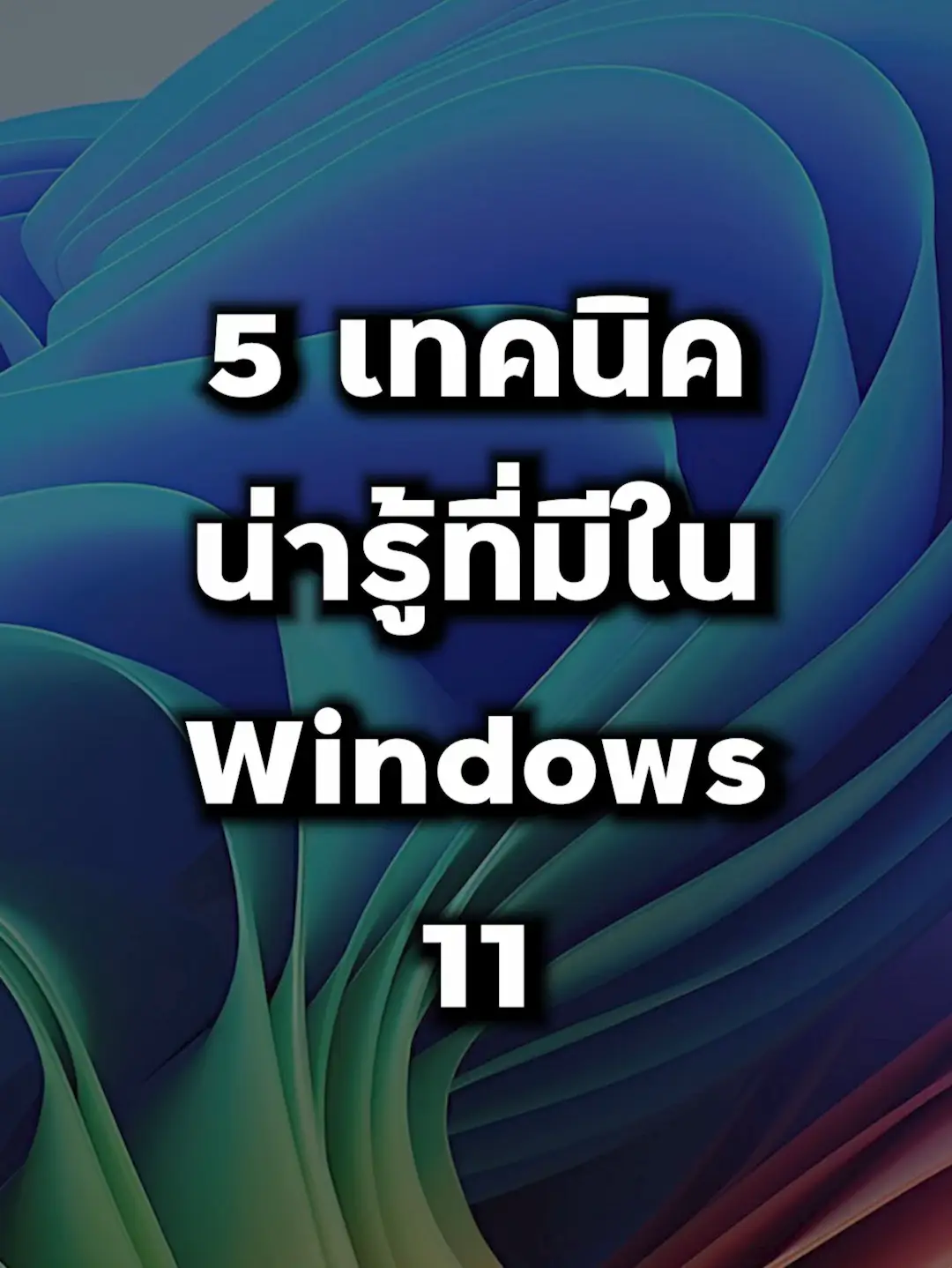 เทคนิคดีๆ ในการใช้งาน Windows 11 | วิดีโอที่เผยแพร่โดย NotebookSPEC | Lemon8
