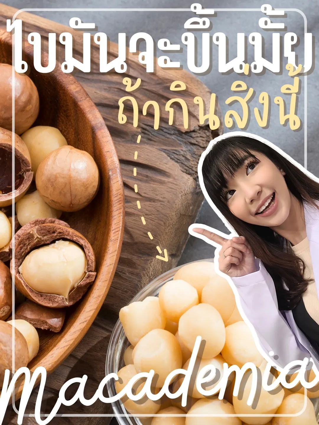 แมคคาเดเมีย กินแล้วไขมันจะขึ้นมั้ย🤔 | วิดีโอที่เผยแพร่โดย หมอเมย์: Dr.May | Lemon8