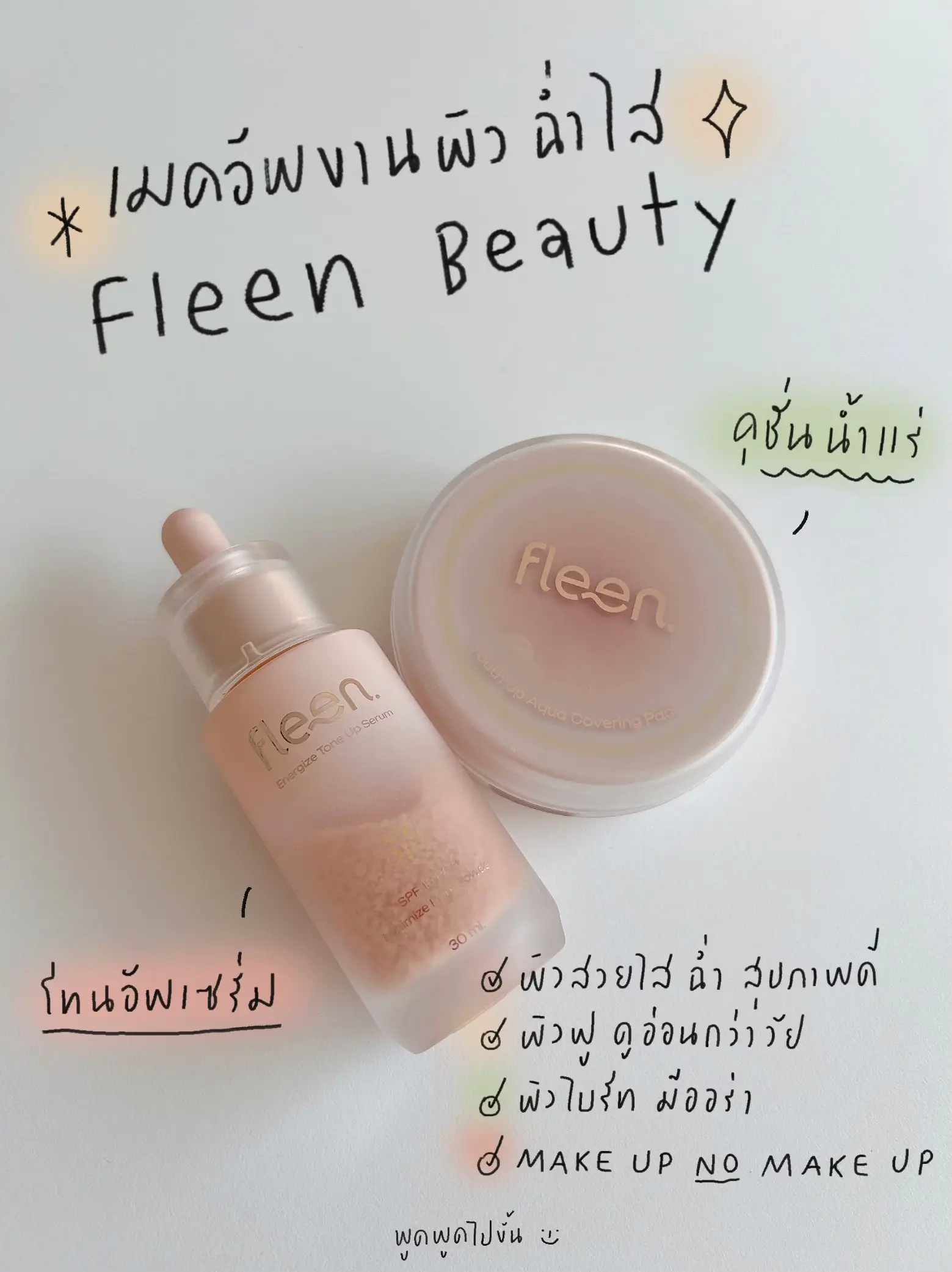Fleen Beauty เมคอัพงานผิวฉ่ำใสแบบเกาหลี | แกลเลอรีที่โพสต์โดย ployhomx ...