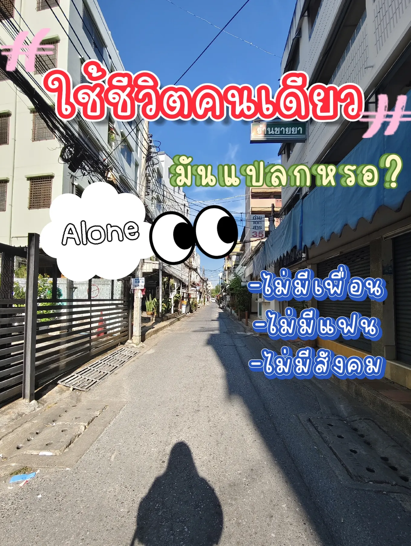 เพื่อนไม่คบ ไม่คบเพื่อน | แกลเลอรีที่โพสต์โดย Suni | Lemon8