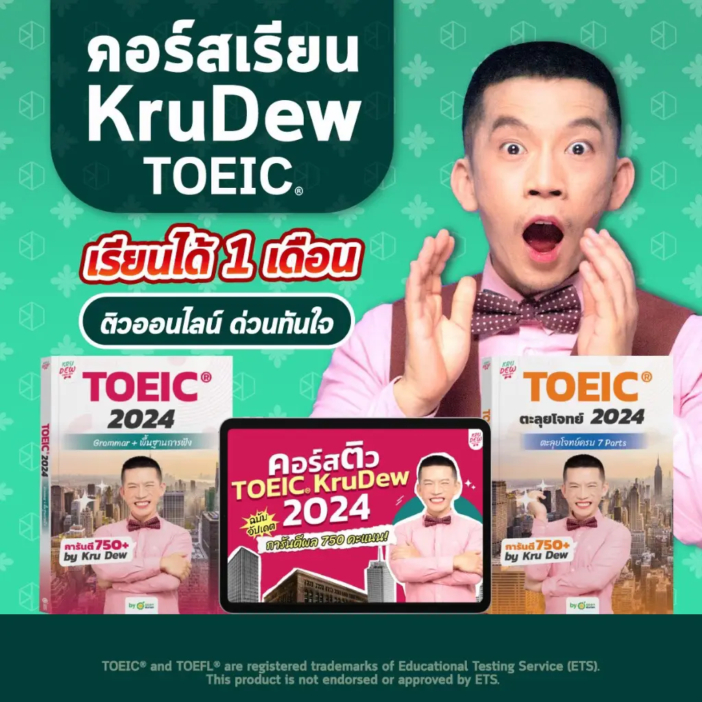 คอร์สติว TOEIC พร้อมเทคนิคอัพคะแนนไว ️ ติวเร่งรัดภายใน | แกลเลอรีที่โพสต์โดย หนังสือ 💭 | Lemon8