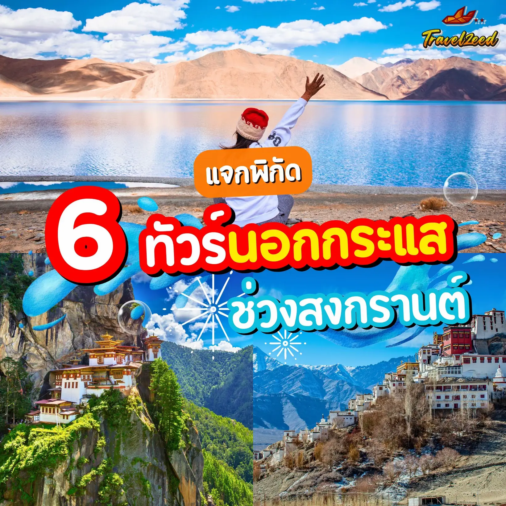 📌 แจกพิกัด 6 ทัวร์ นอกกระแส ช่วงสงกรานต์ 💦💦 | แกลเลอรีที่โพสต์โดย TravelZeed | Lemon8
