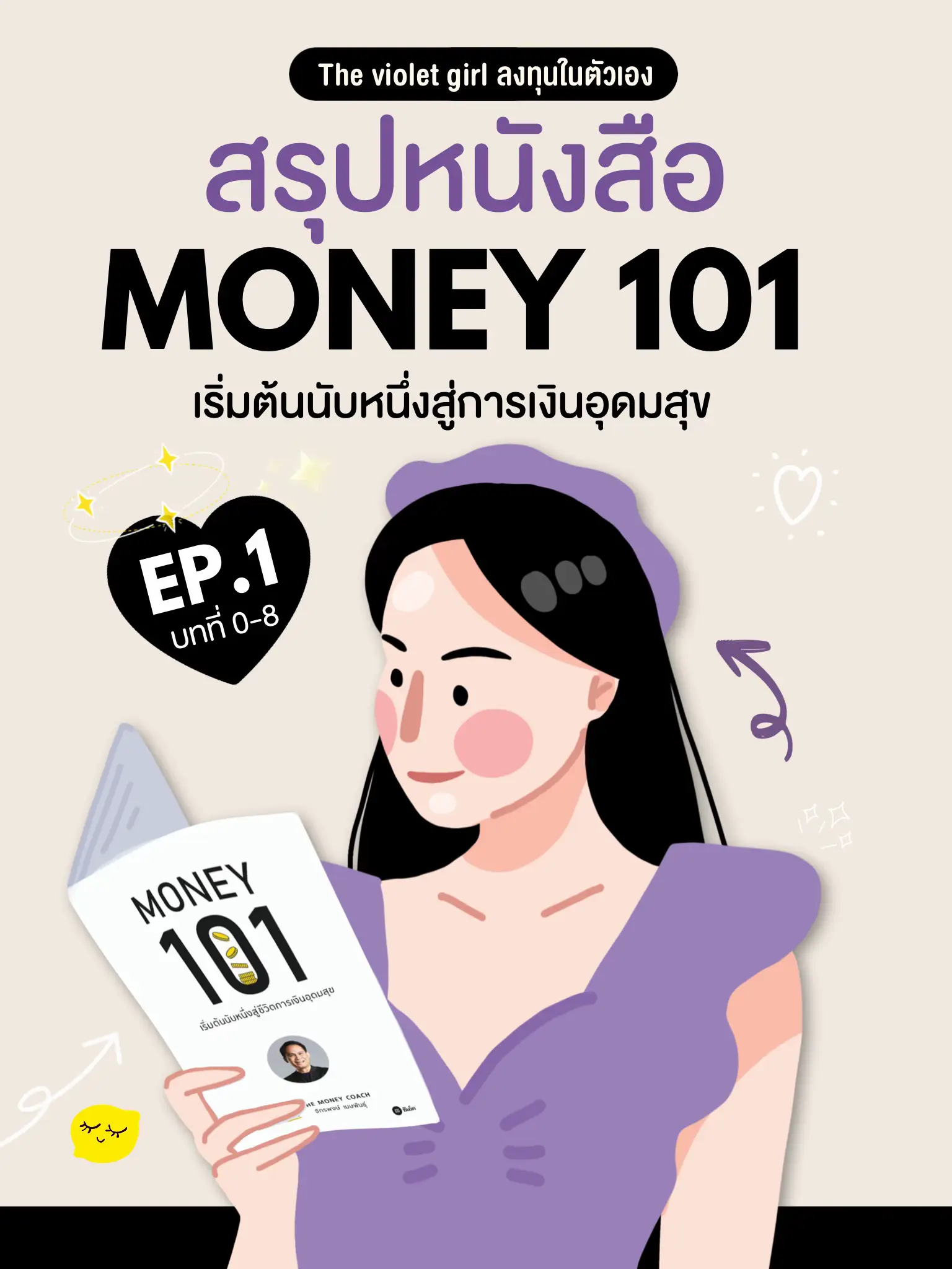สรุปหนังสือการเงิน Money 101 | EP.1 💰 | แกลเลอรีที่โพสต์โดย สะนอยชอบสีม่วง | Lemon8