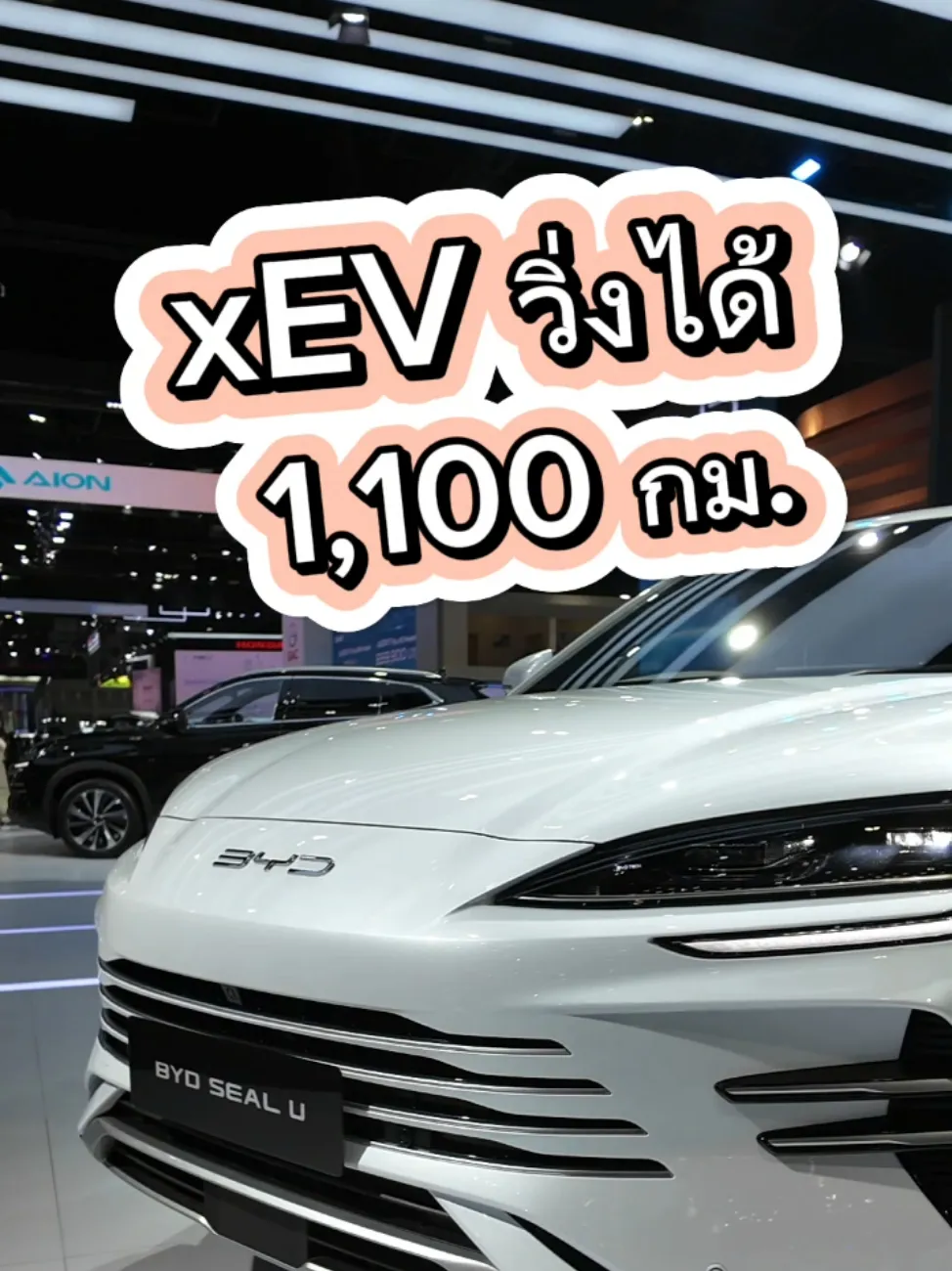 xEV วิ่งได้ 1,100กม. BYD Seal U DM-i motorshow2567 | วิดีโอที่เผยแพร่โดย DJ AU EV | Lemon8