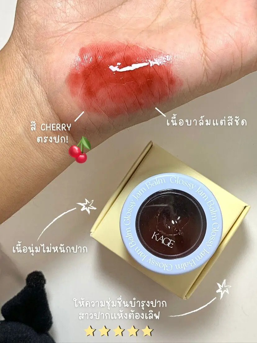 ลิปไก่ทอด | Kage Glossy jam balm 03 🍒| review 👀⭐️ | แกลเลอรีที่โพสต์โดย im’bam ♡ | Lemon8