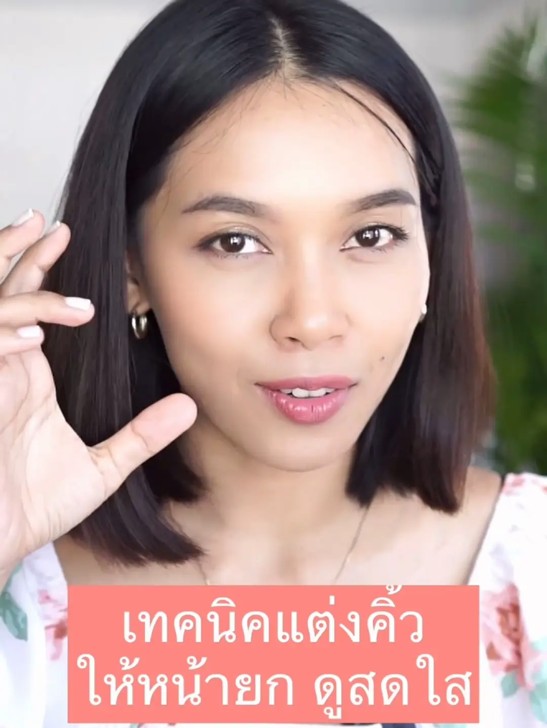 เทคนิคแต่งคิ้วให้ หน้ายก ดูสดใส | วิดีโอที่เผยแพร่โดย ครูปาล์ม Palm | Lemon8