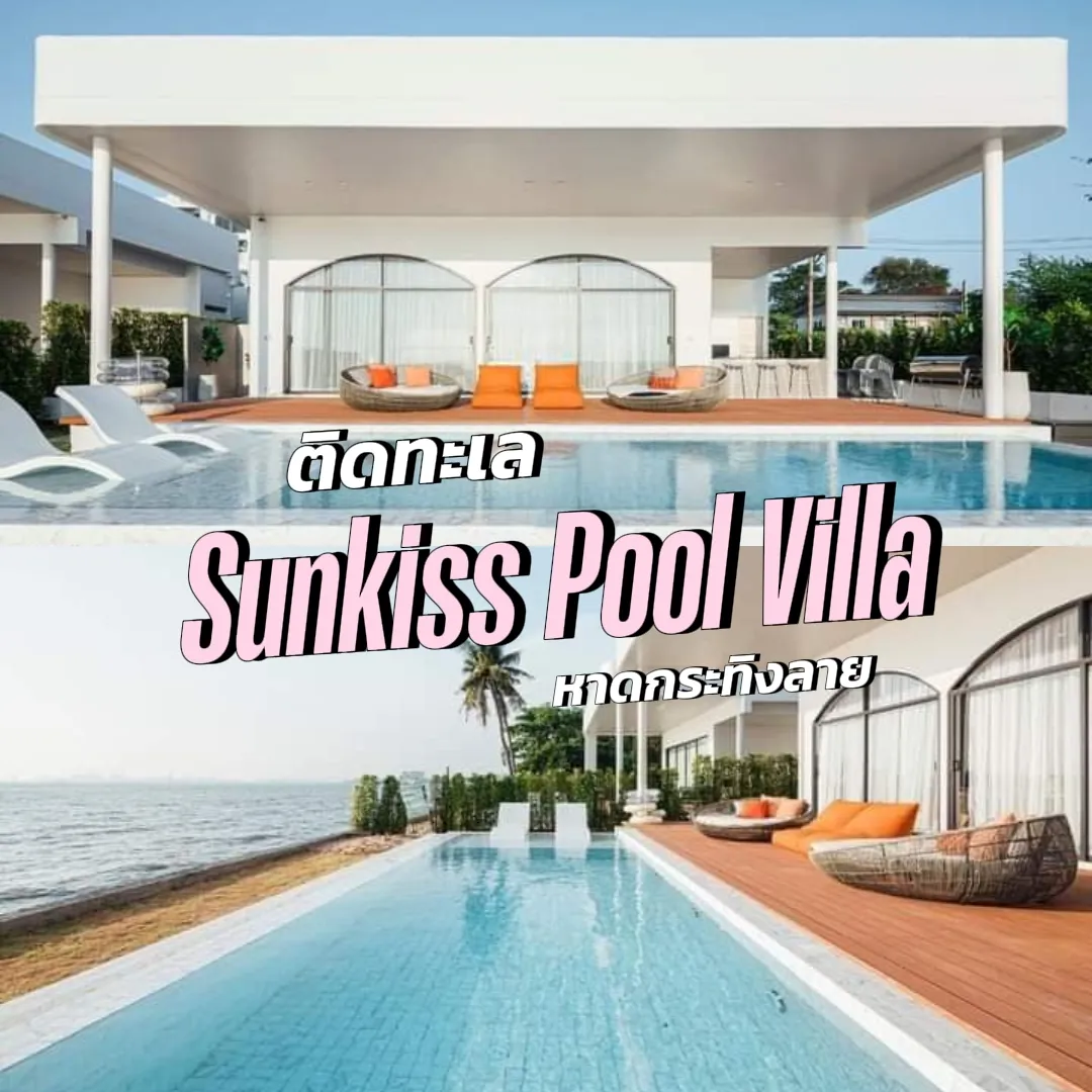 Sunkiss Pool Villa ติดทะเลกระทิงลาย พัทยา | แกลเลอรีที่โพสต์โดย ...