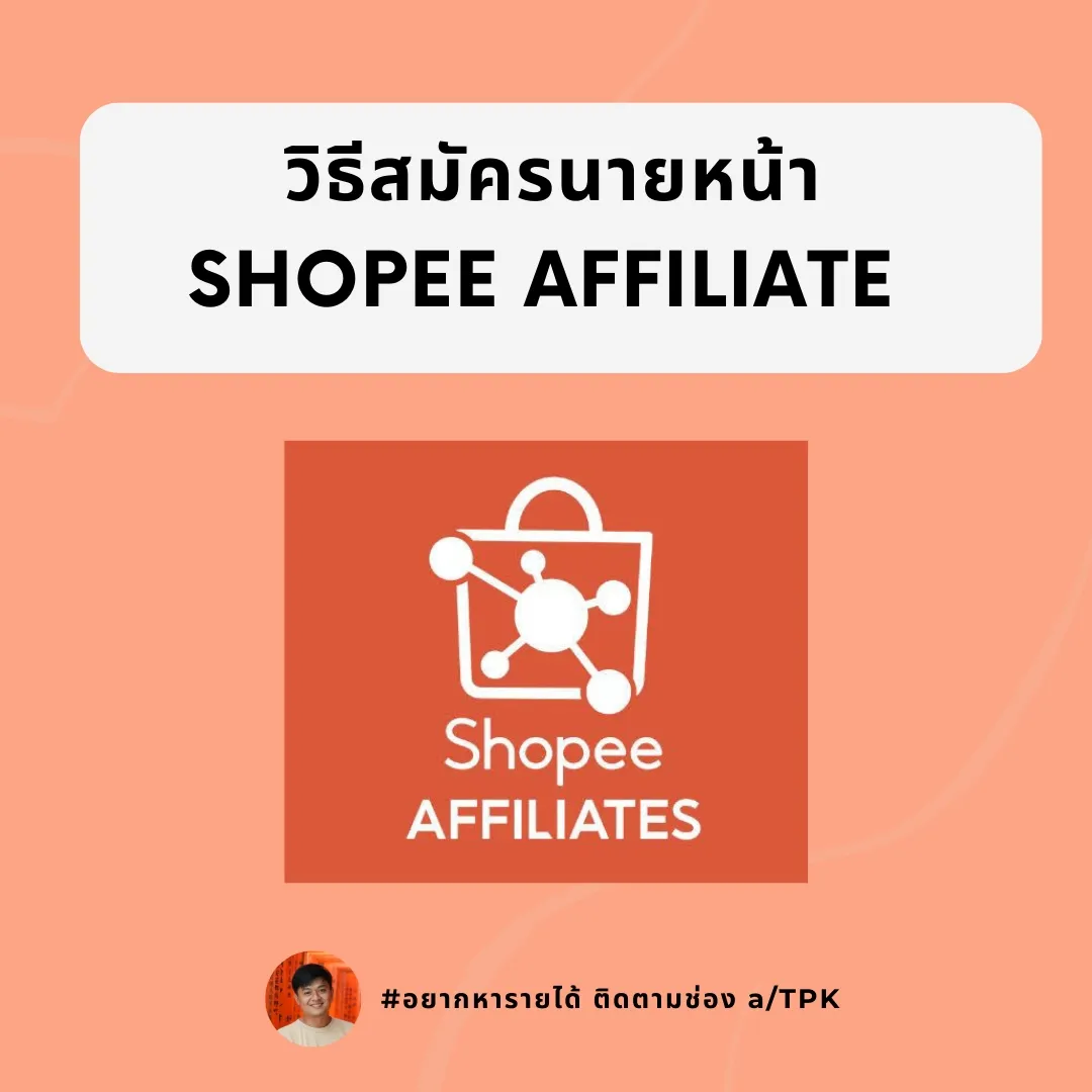 นายหน้า Shopee (วิธีสมัคร) | วิดีโอที่เผยแพร่โดย Nookjunjira | Lemon8