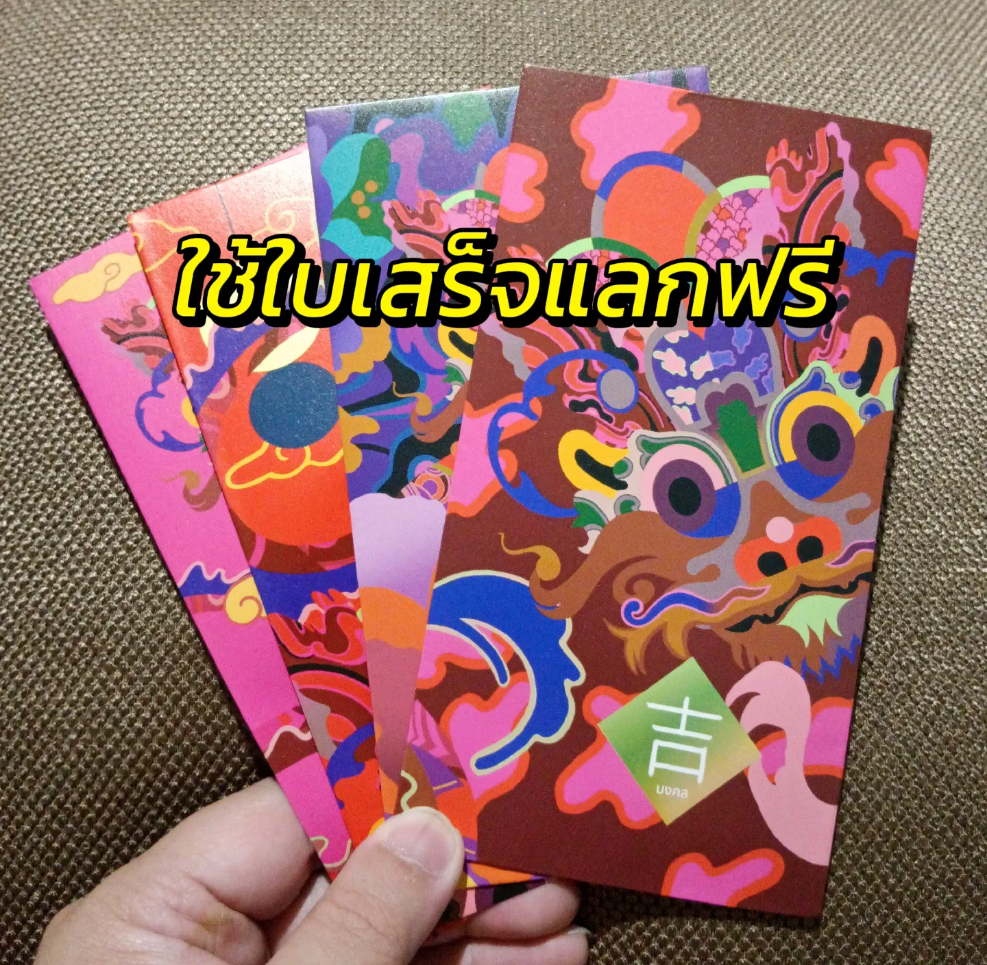 แจกฟรีซองอั่งเปา ลิมิเต็ด | แกลเลอรีที่โพสต์โดย MooMing Saejun | Lemon8