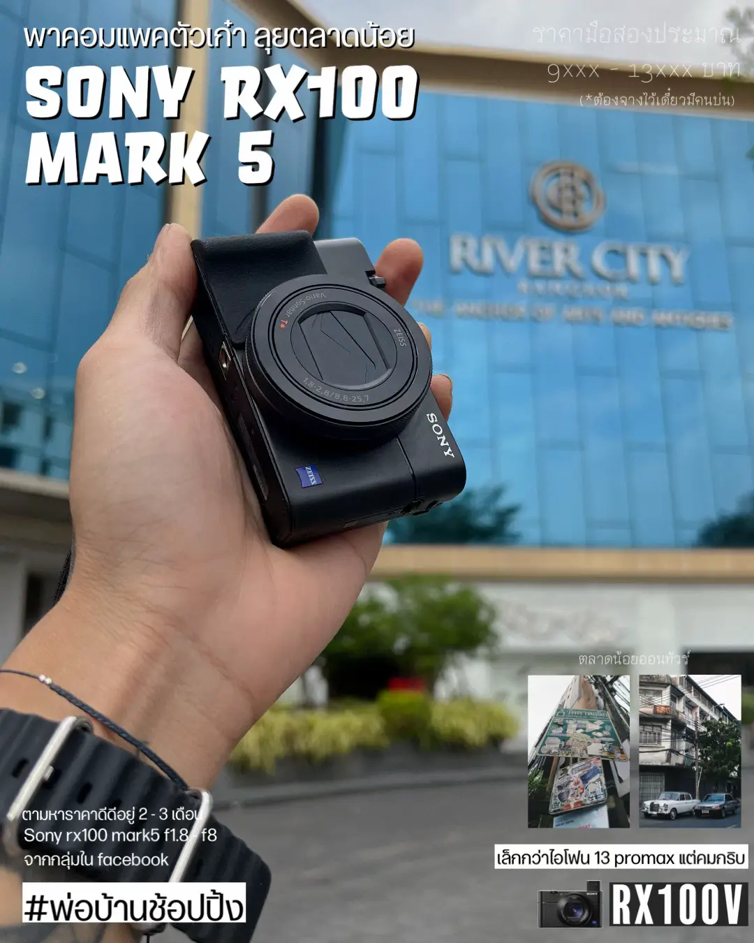 พากล้อง Compact ตัวเก๋า ลุยตลาดน้อย กับ Sony rx100V !! | แกลเลอรีที่โพสต์โดย 𝕭𝖔𝖘𝖖𝖚𝖎𝖙_ | Lemon8